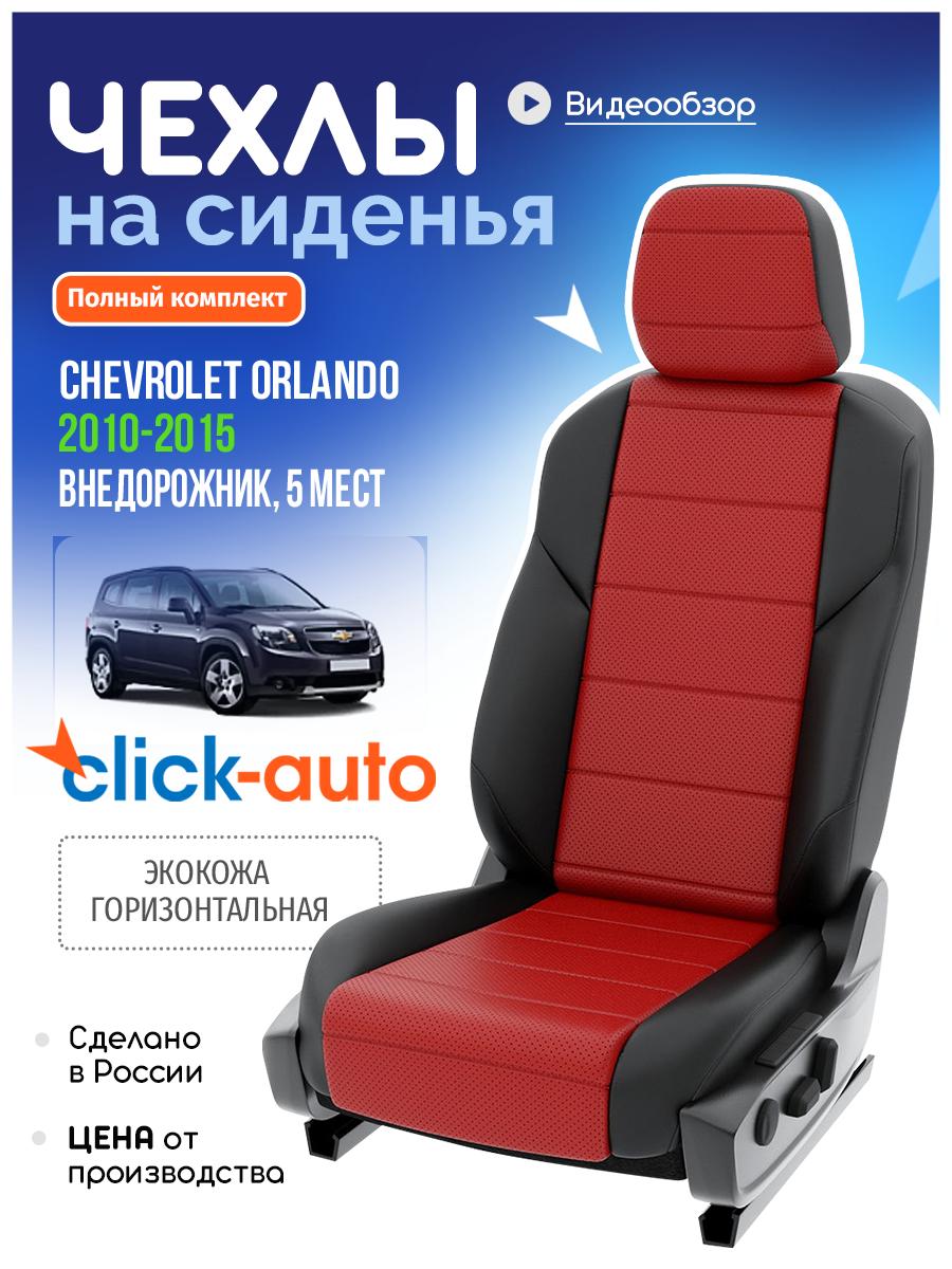 Чехлы Шевроле Орландо (Chevrolet Orlando) 2010-2015 1 внедорожник, 5 мест Экокожа Красный CA869CF39 Click Auto
