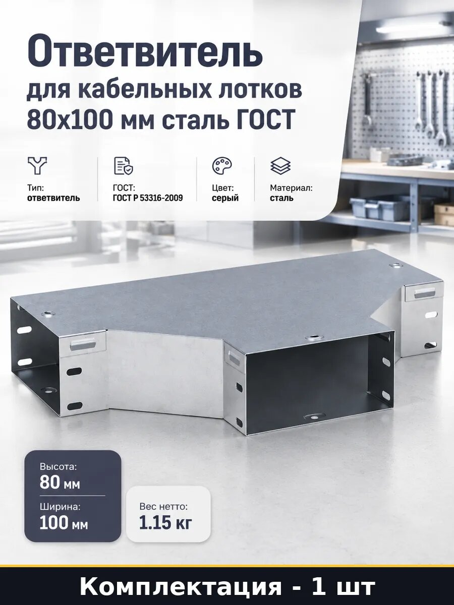 Ответвитель для кабельных лотков 80x100 мм, сталь ГОСТ, Т-образный, угол 90 градусов, оцинковка Сендзимира