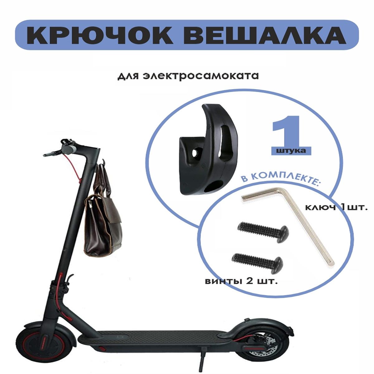Крючок вешалка черный на электросамокат М365