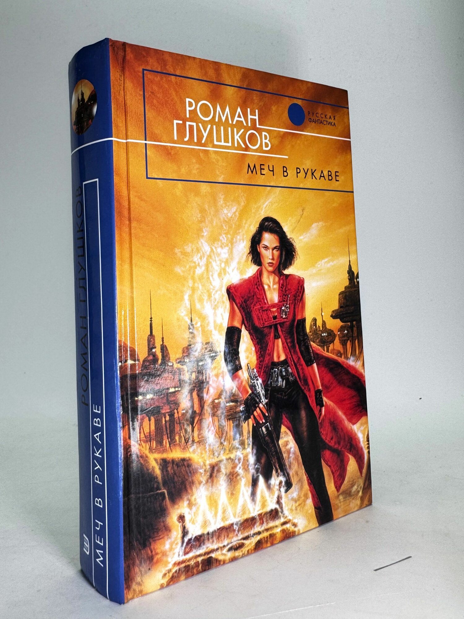 Книга «Меч в рукаве», Роман Глушков, Твердый переплет