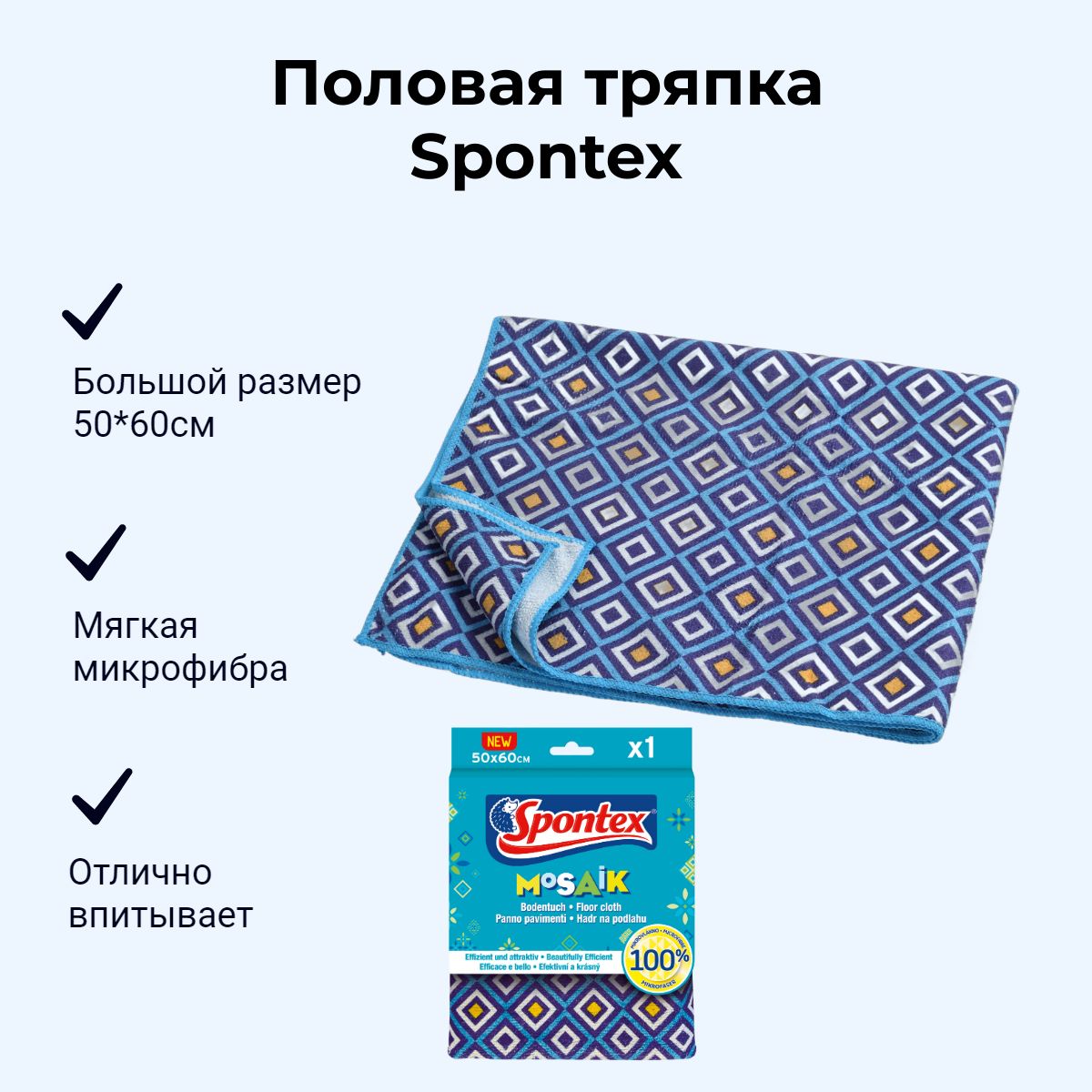 Антибактериальная тряпка для пола из микроволокна MOSAIC 50х60см