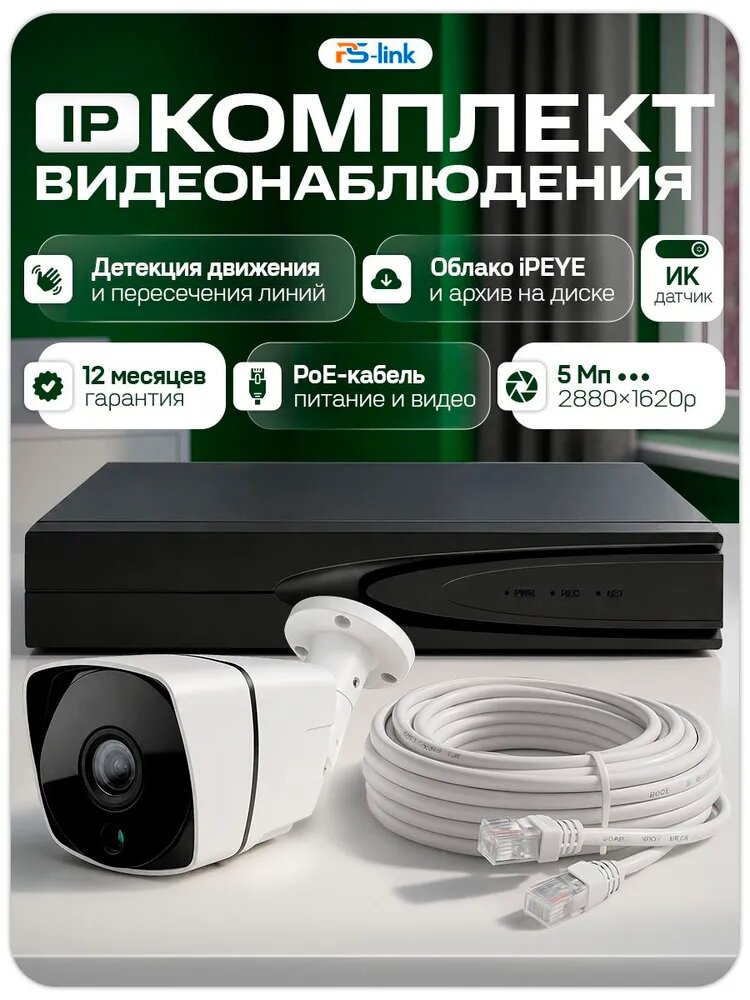 IP Комплект видеонаблюдения для ПВЗ с 1 камерой 5Мп с ИК-подсветкой и питанием POE / удаленный доступ через IPEYE / PS-Link KIT-C501POE-YE