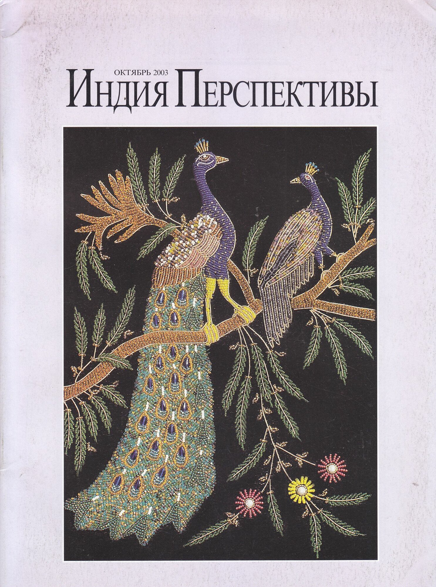 Журнал "Индия. Перспективы". Октябрь 2003 год
