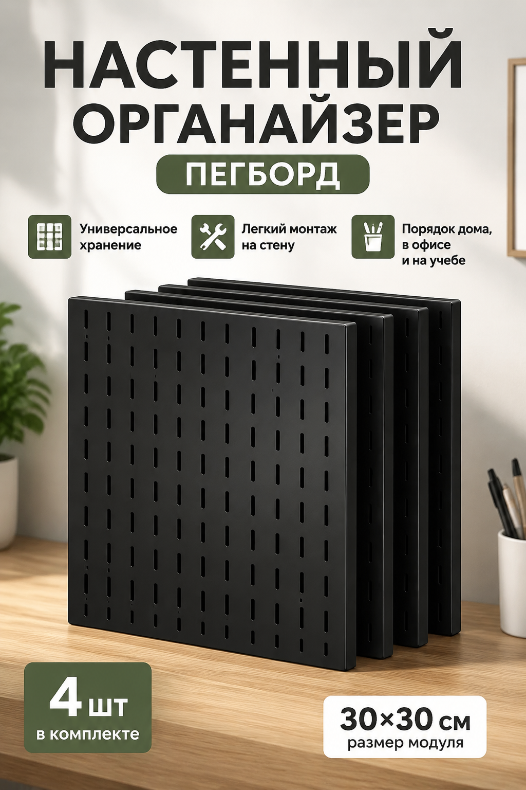 Настенный органайзер-пегборд 4 шт, 30x30 см, черный, для канцелярии и школьника