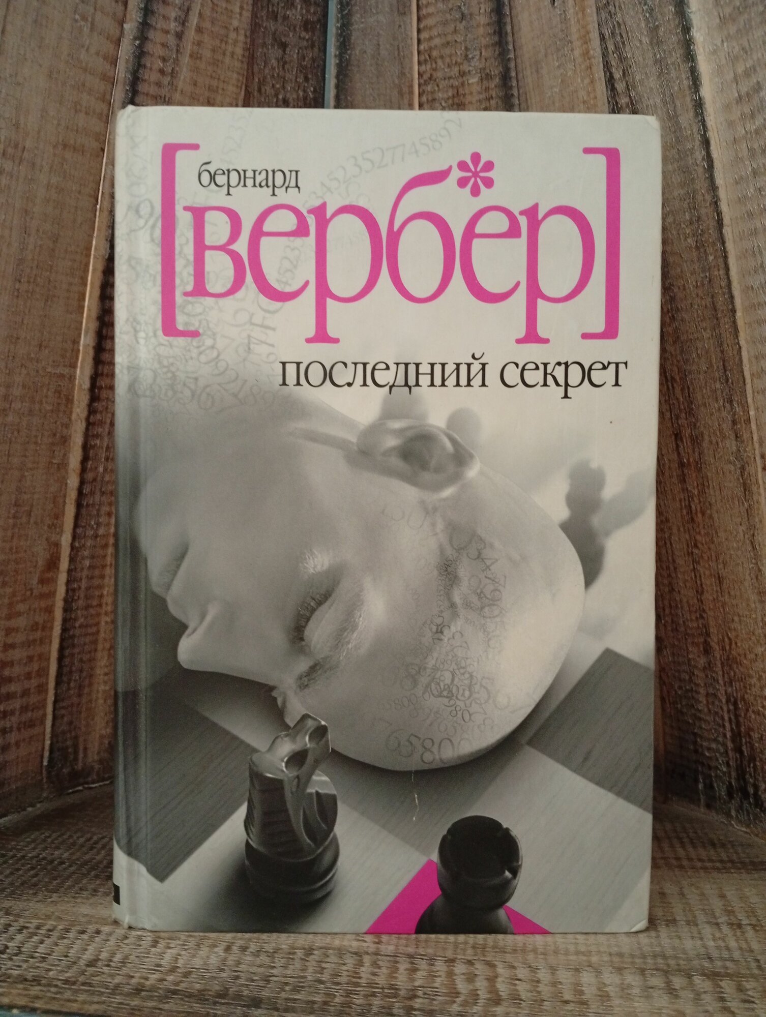 Последний секрет. Твердый переплет