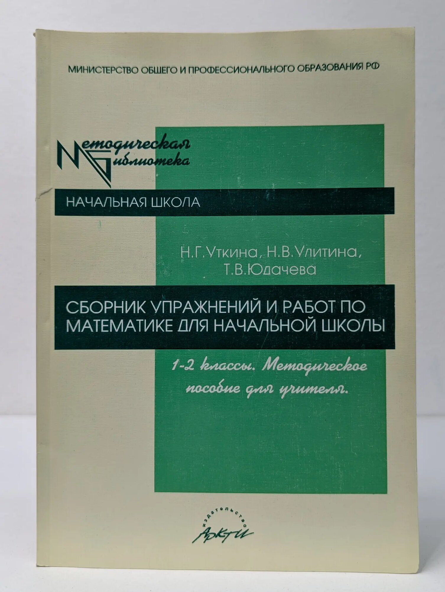 Сборник упражнений и работ по математике для начальной школы Уткина Н. Г, Улитина Н. В, Юдачева Т. В. 1997