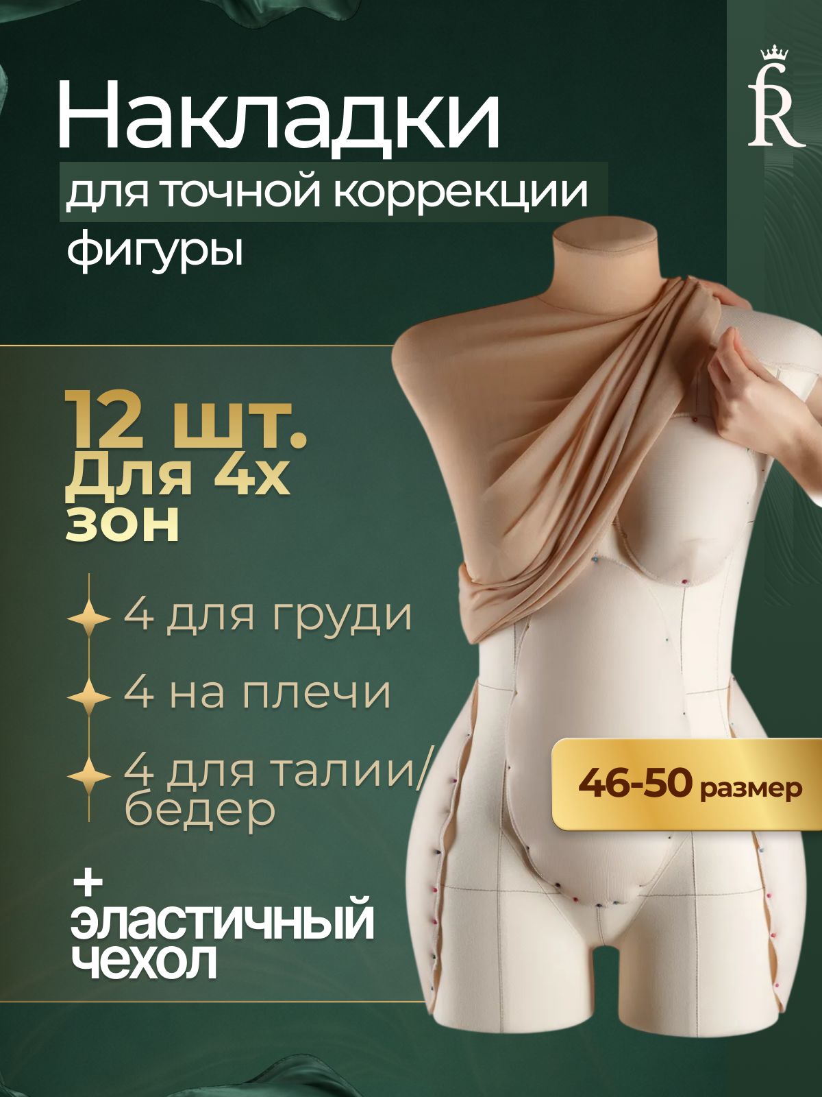 Накладки для манекена,46-50 размер