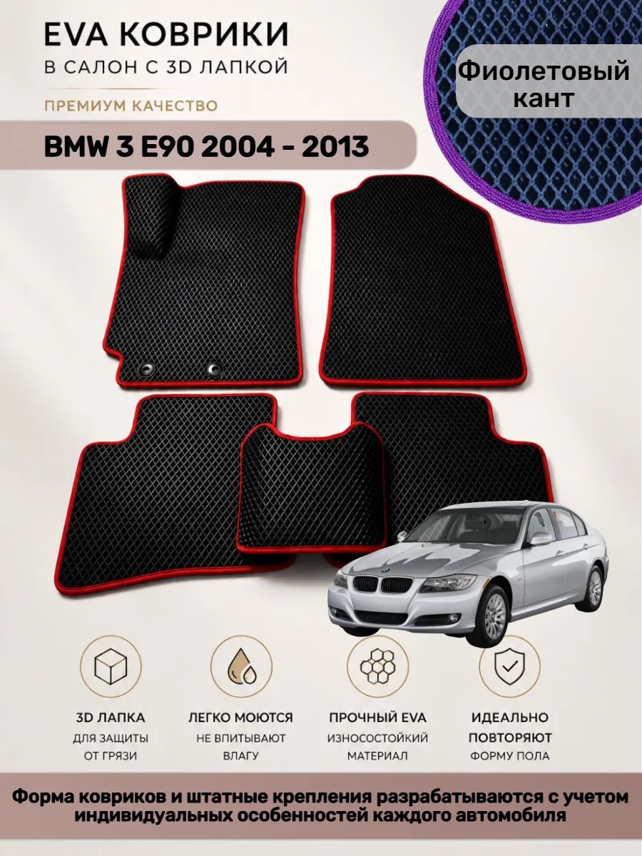 EVA коврики с 3D лапкой БМВ 3 Е90 BMW 3 E90 2004 - 2013