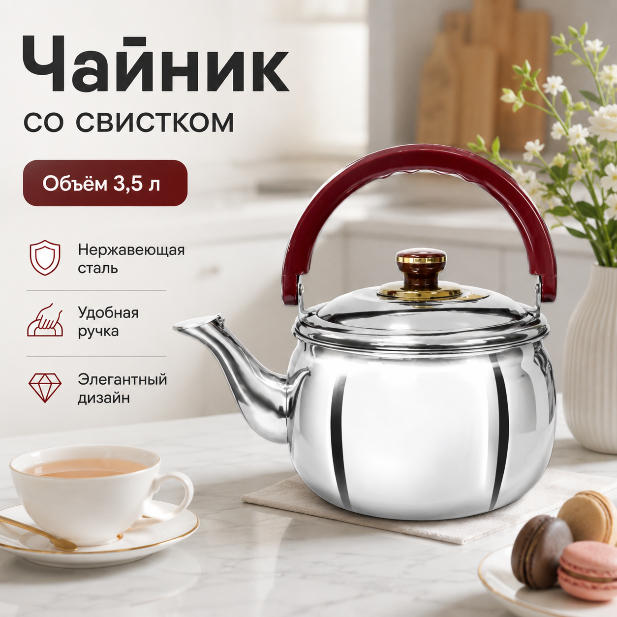 Чайник со свистком из нержавеющей стали объёмом 3,5 литра, термозащитная бордовая ручка