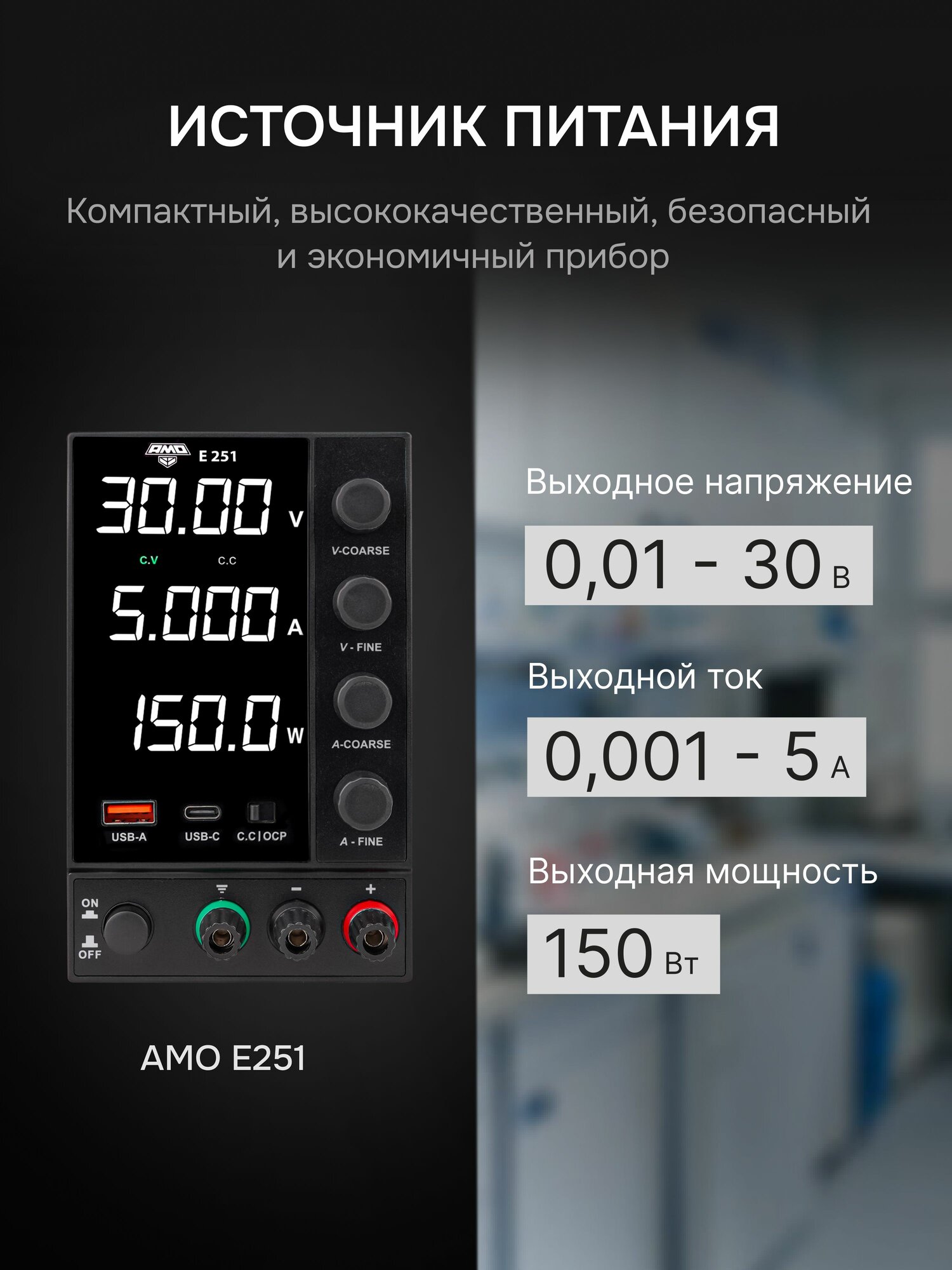 AMO E251 Источник питания постоянного тока до 30 В, ток до 5 А (арт. 826956)
