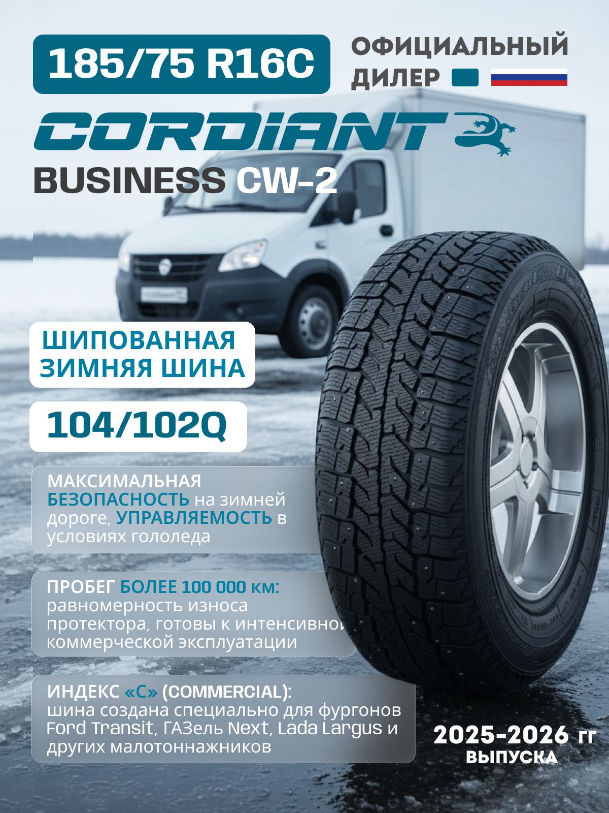 185/75R16C Cordiant Business CW-2 104/102Q TL шип