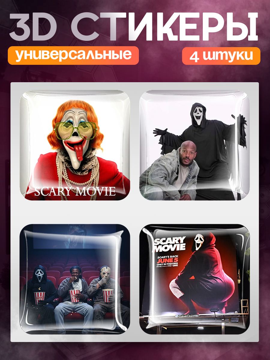 Наклейки на телефон 3д стикеры Очень страшное кино 6