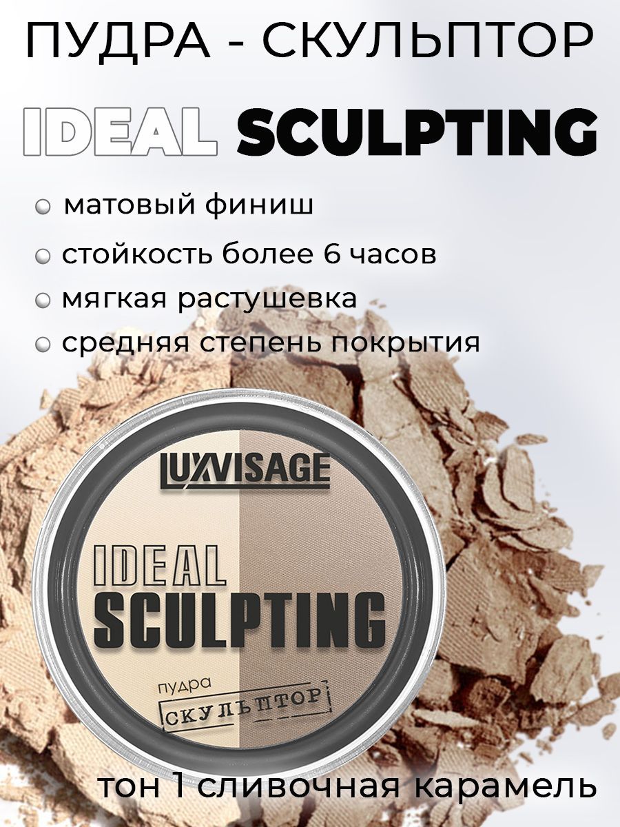 Пудра-скульптор для лица Luxvisage IDEAL SCULPTING компактная, тон 01 Сливочная карамель