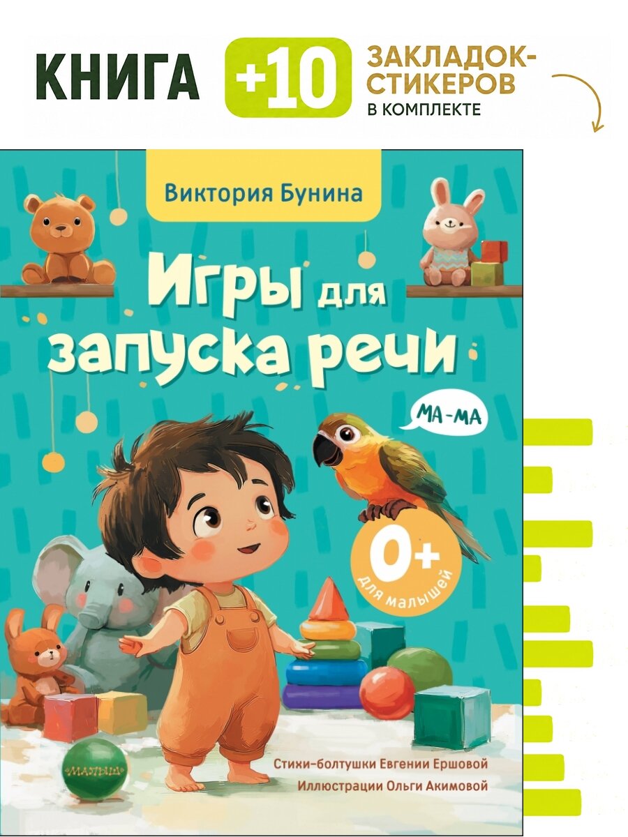 Игры для запуска речи. 0+. Комплект: книга + 10 закладок-стикеров