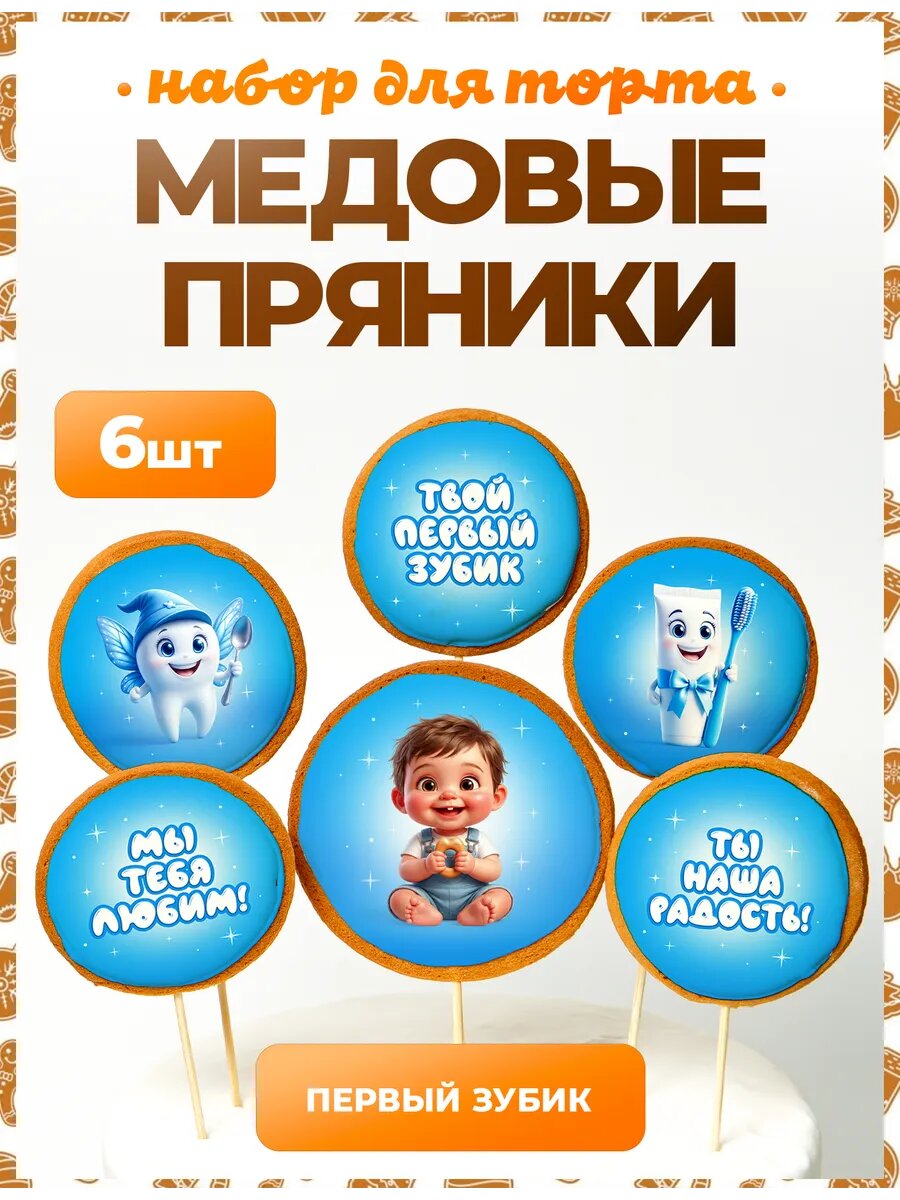Пряники на торт. Первый зубик мальчик. 6 шт