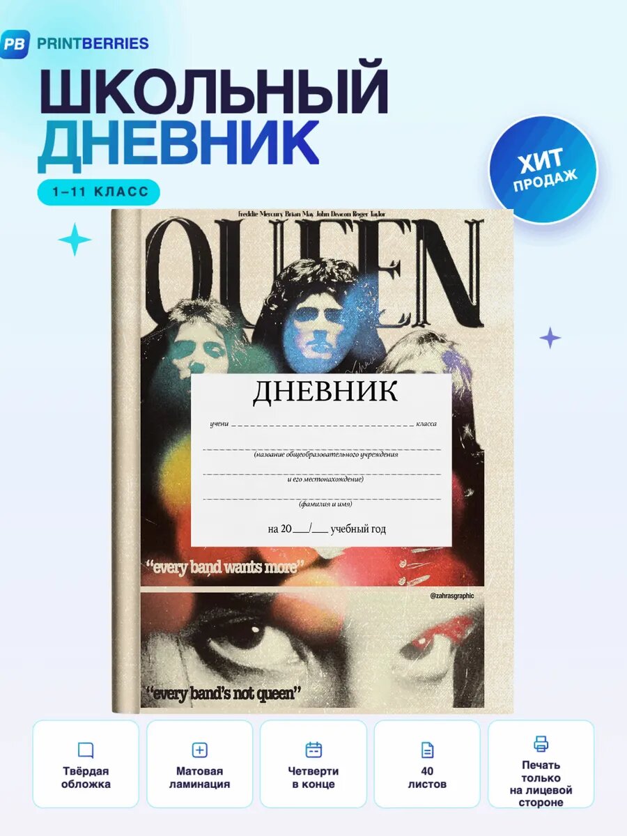 Школьный дневник Queen принт
