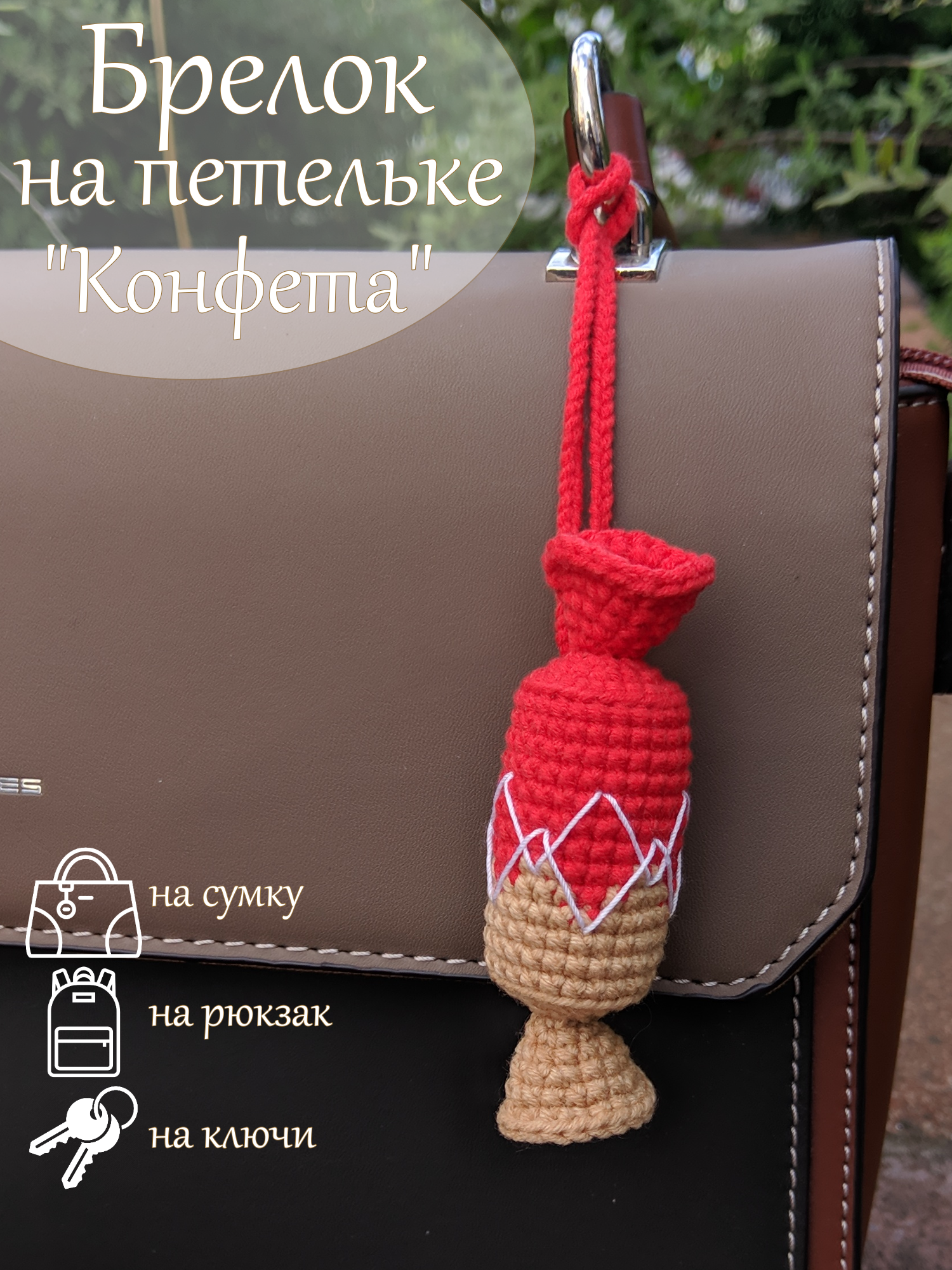 Украшение на сумку