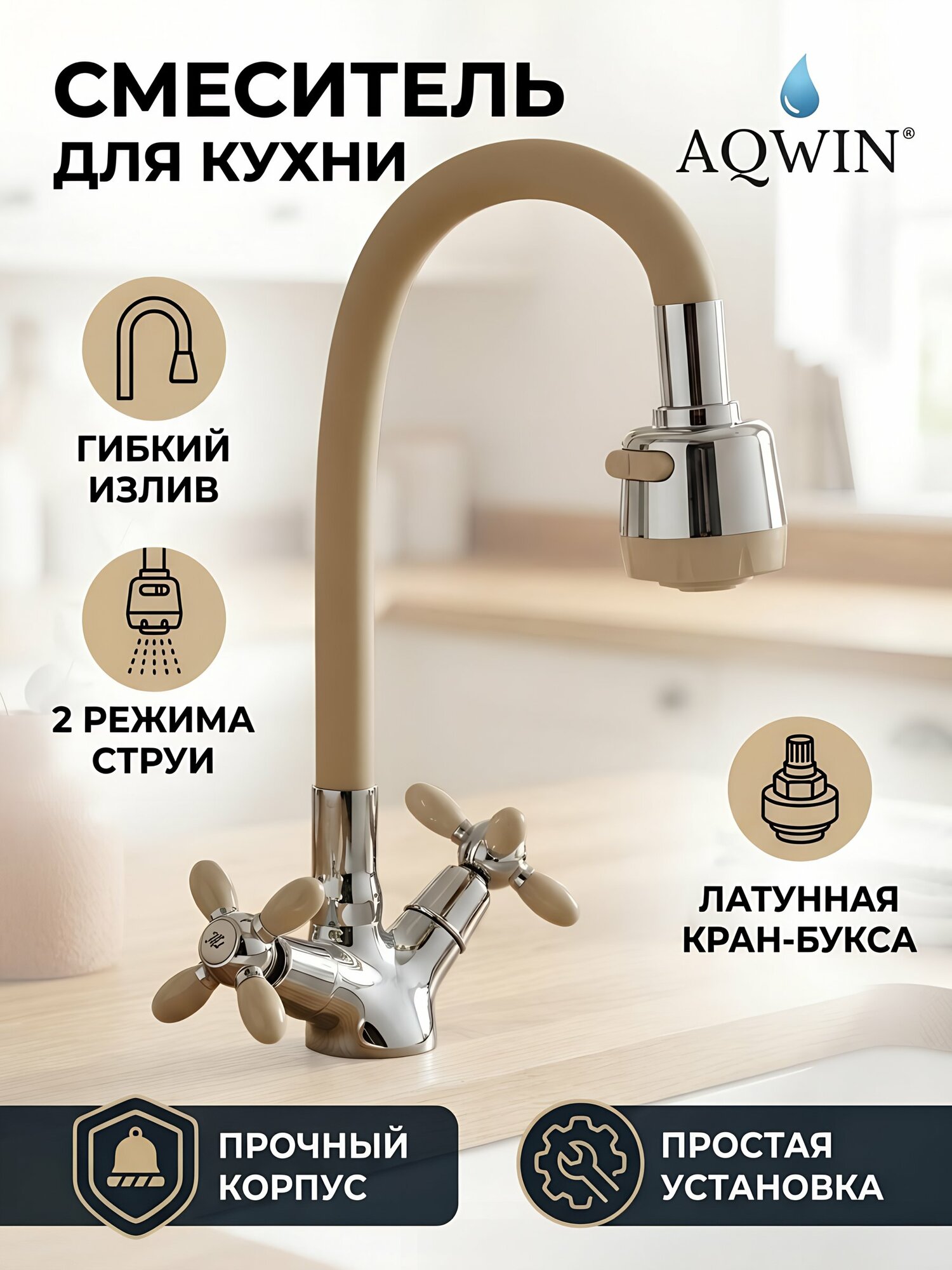 Смеситель для кухни Aqwin A57-071SM бежевый с гибким изливом и латунной кран-буксой