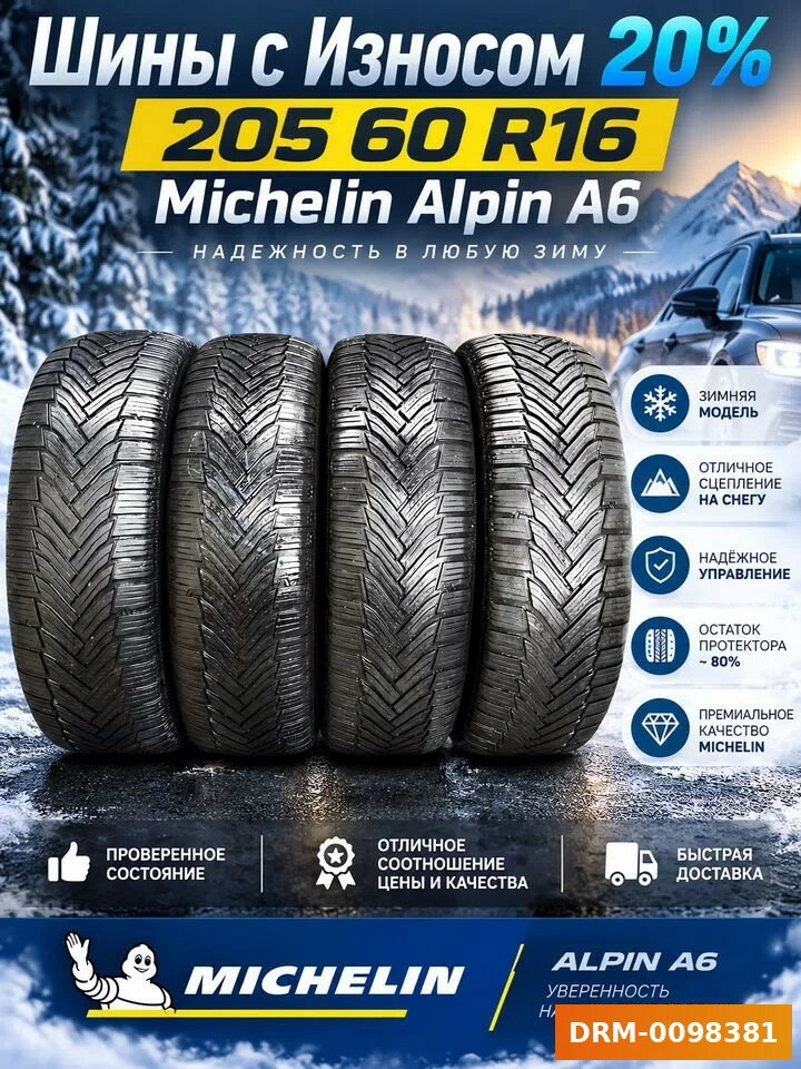 Комплект (4 шт) зимних БУ шин Michelin Alpin 6 205/60 R16 40% износ 8437878592