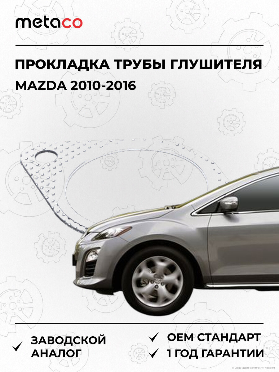 Прокладка трубы глушителя METACO 7630510 Мазда Mazda 5 CW 2010-2016