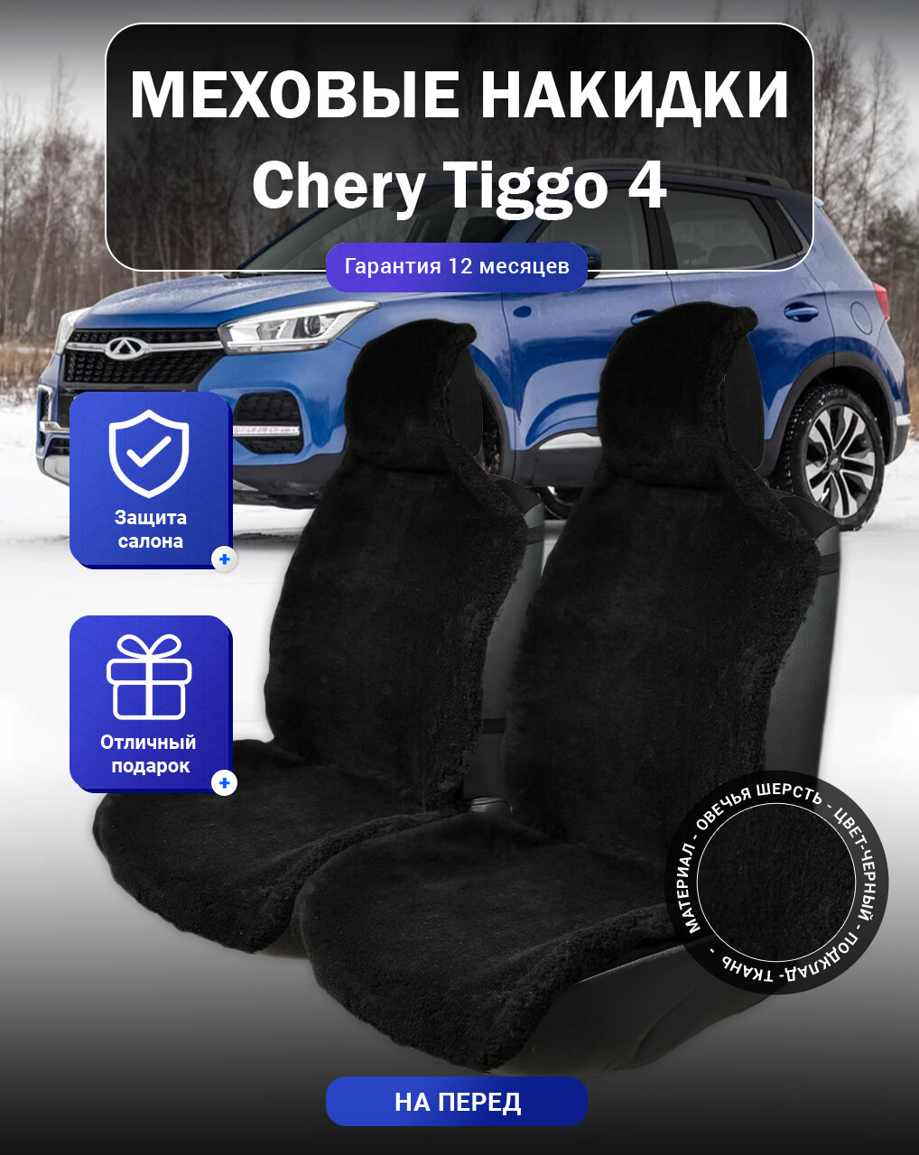 Меховые накидки на Chery Tiggo 4, Чери Тигго 4, перед, овечья шерсть, подклад - ткань, цвет - черный