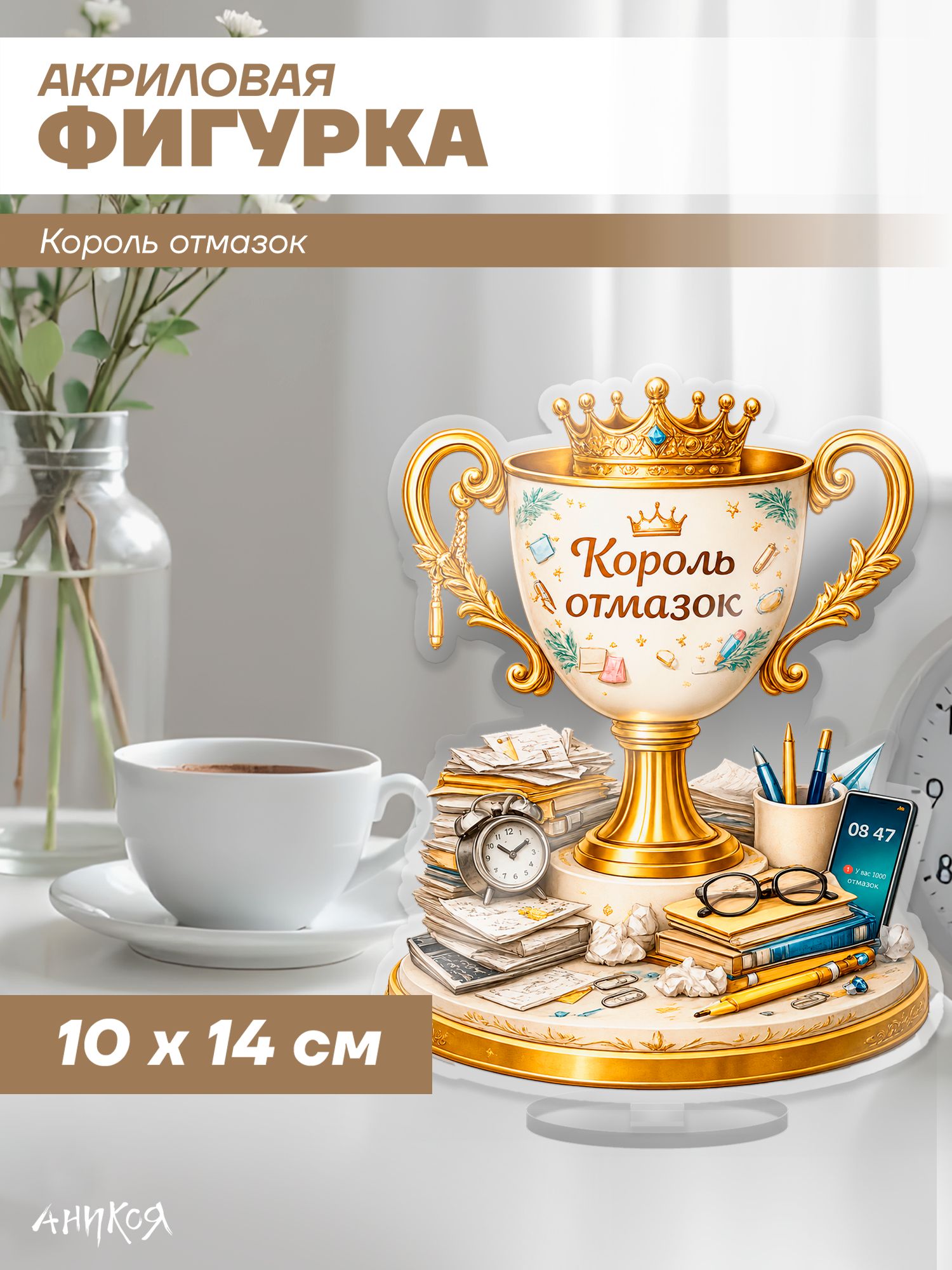 Акриловые фигурки король отмазок