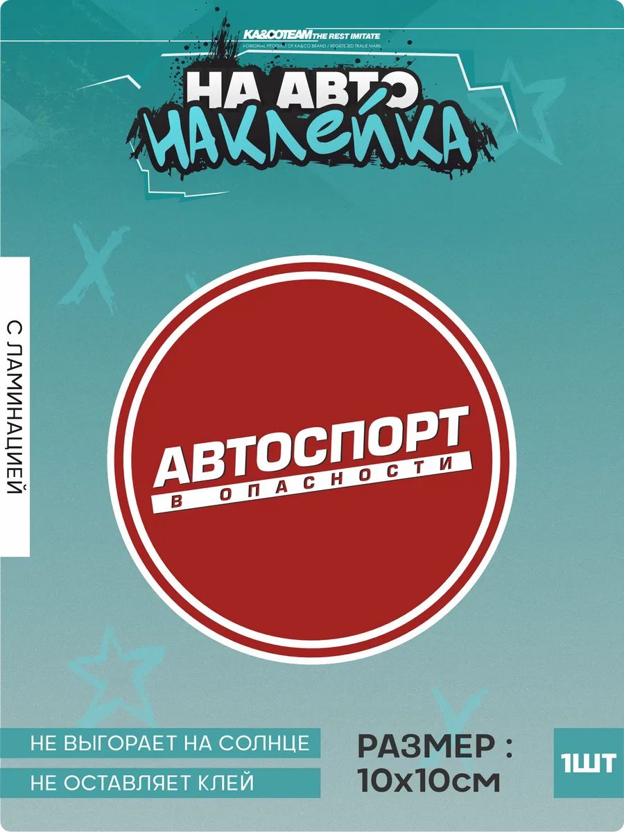Наклейка на авто стикер Автоспорт в опасности