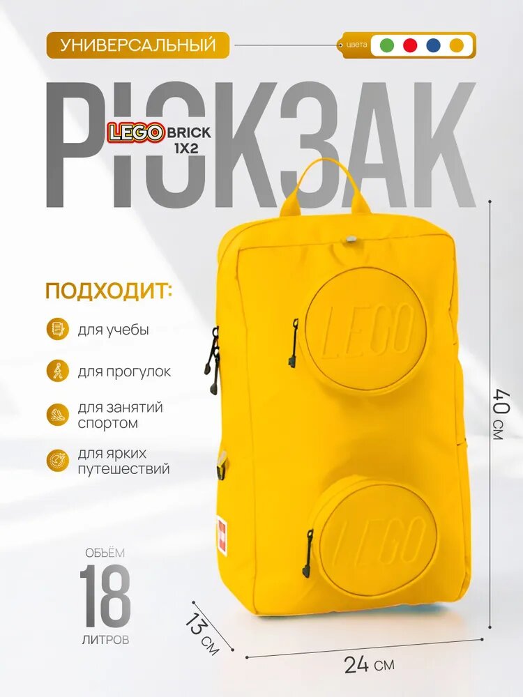 Рюкзак детский LEGO Signature Brick 1x2, универсальный, 18 л, желтый