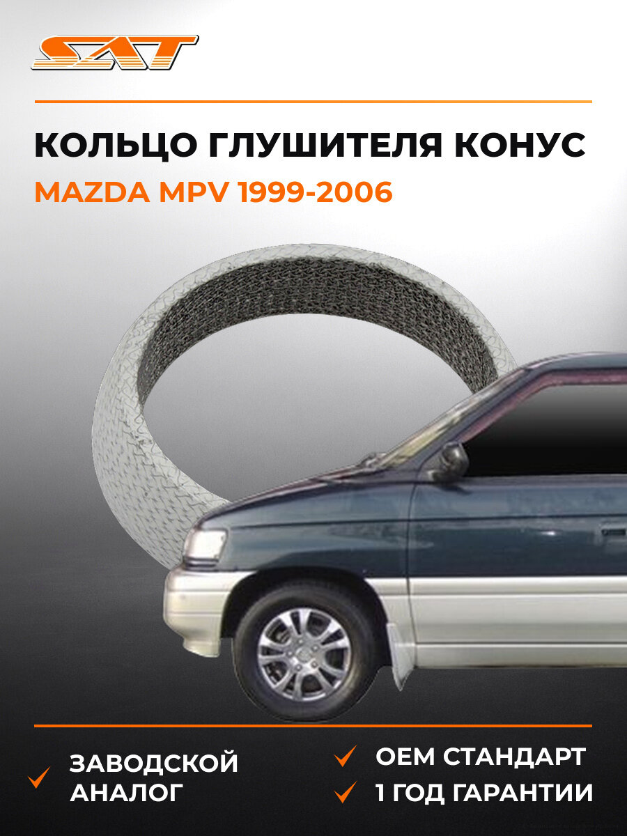 Кольцо глушителя конус SAT STL31540581 Mazda MPV 2 1999-2006 Мазда