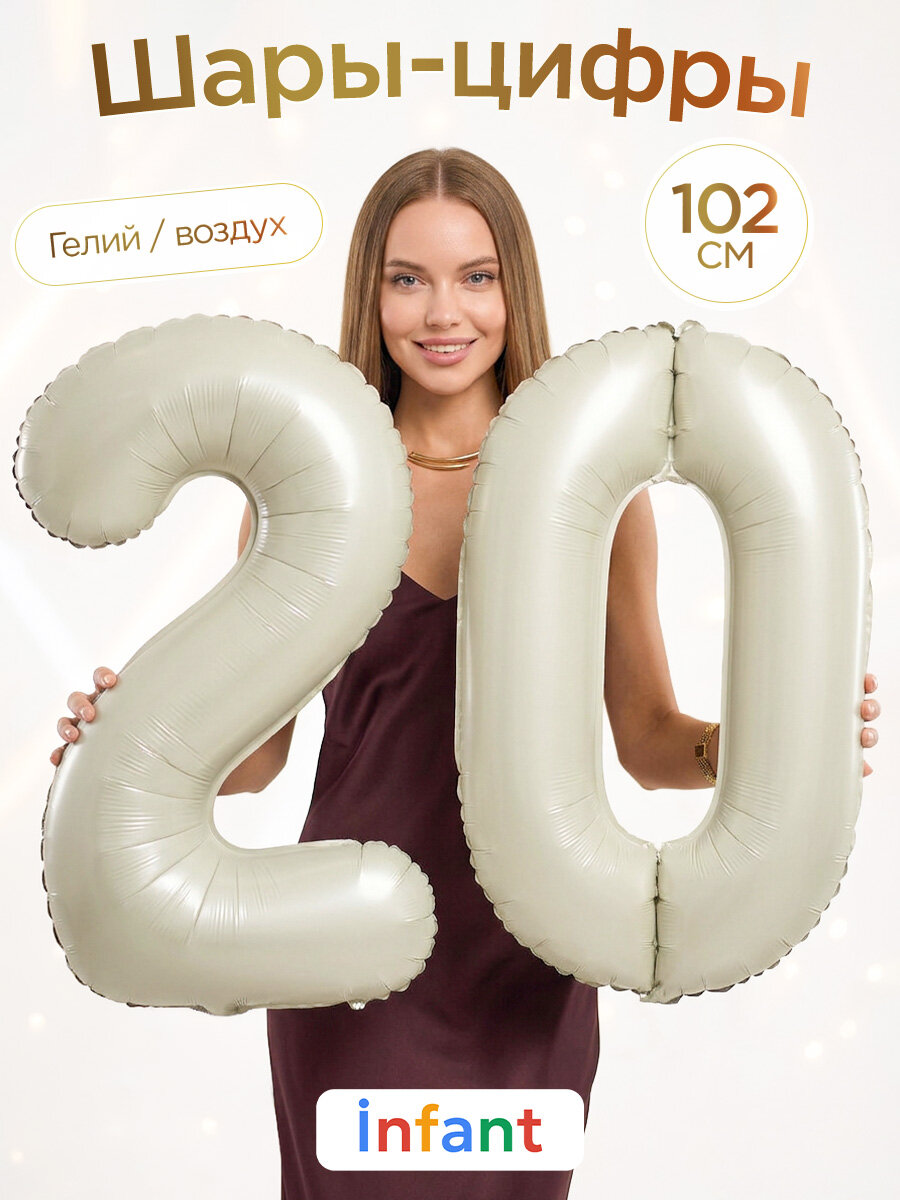 Фольгированный воздушный шар цифра 20 белый песок на ДР