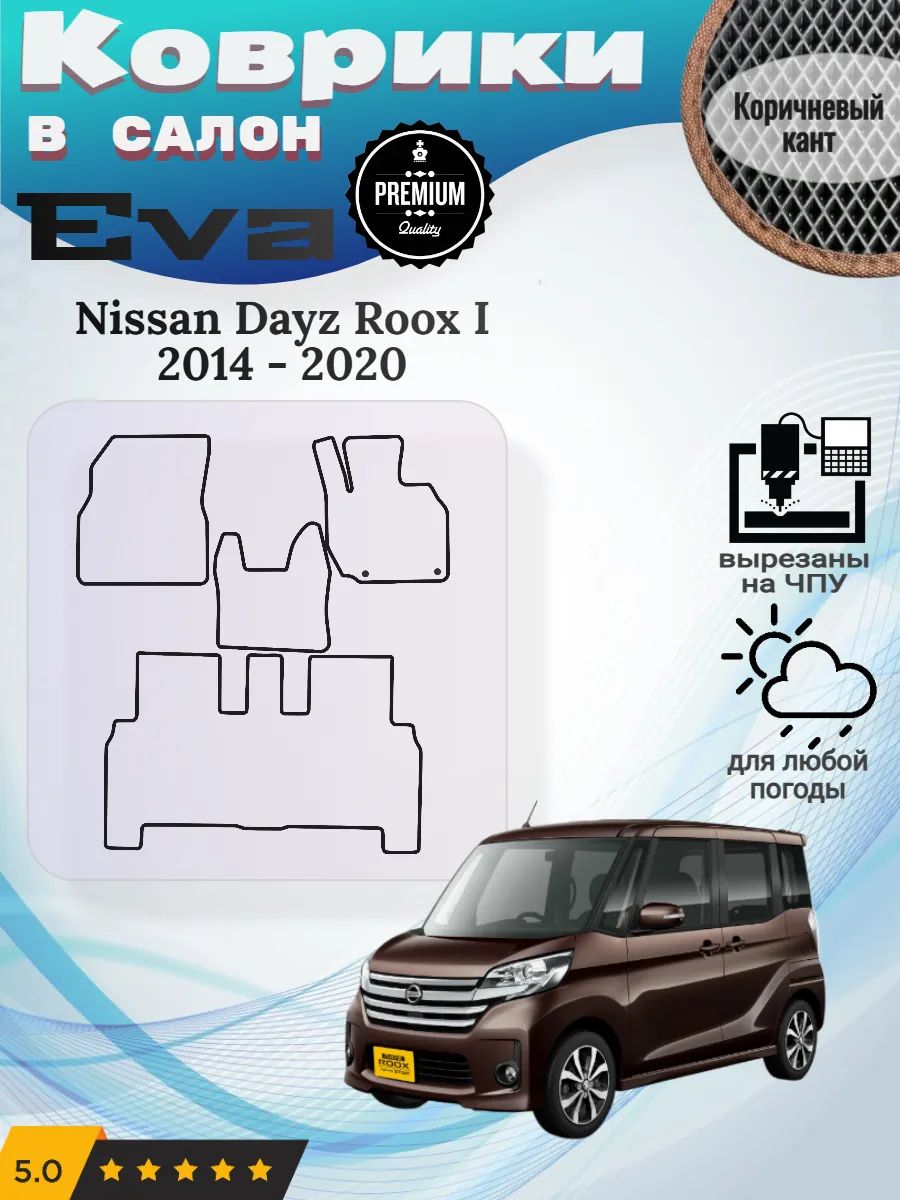 Eva Эва коврики Nissan Dayz Roox Ниссан Дейз Рукс 1 правый