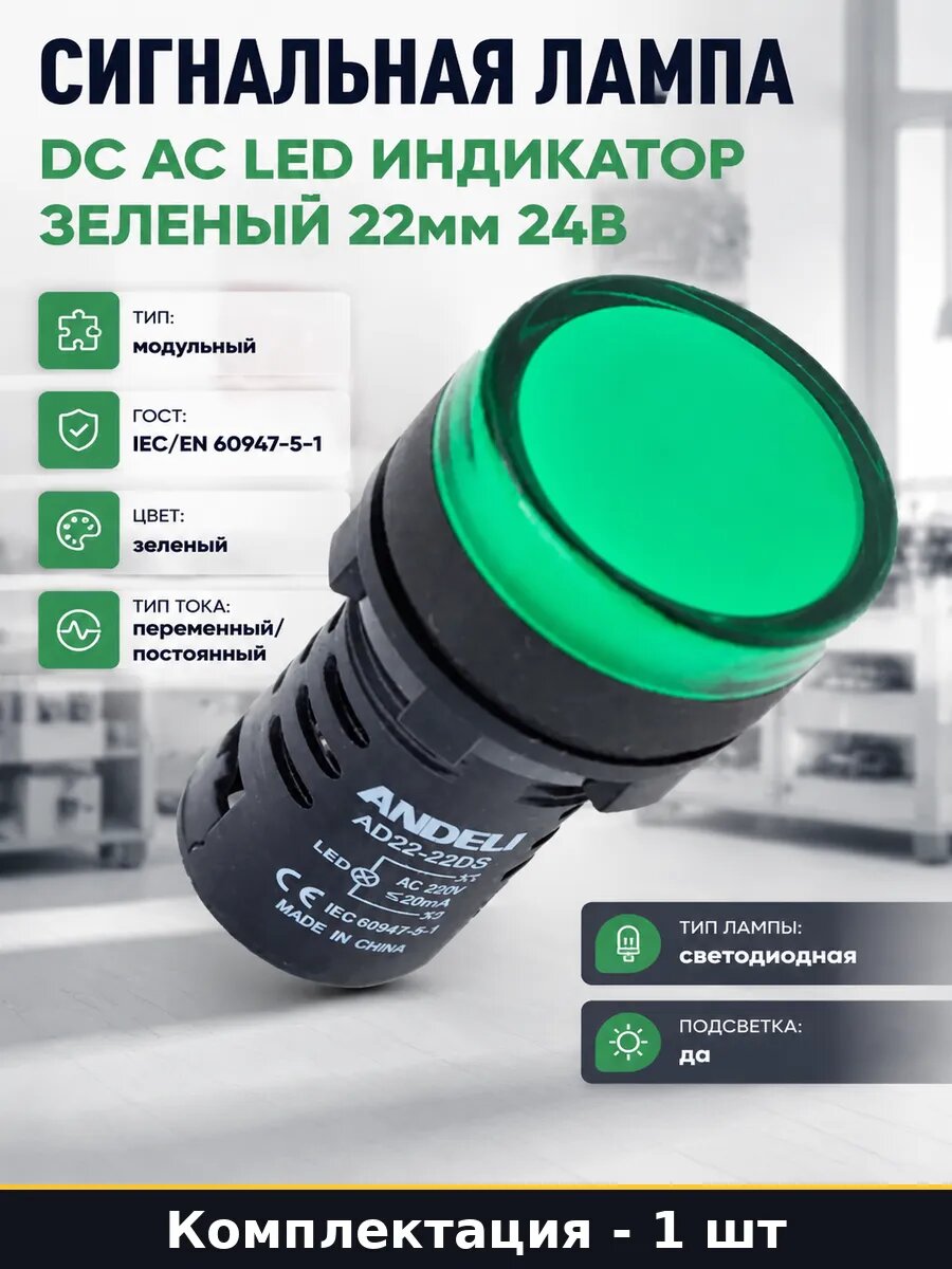 Сигнальная лампа DC AC LED индикатор зеленый 22мм 24В