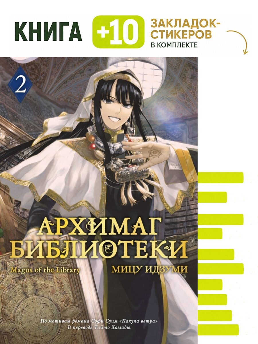 Архимаг библиотеки. Кн. 2. Комплект: книга + 10 закладок-стикеров