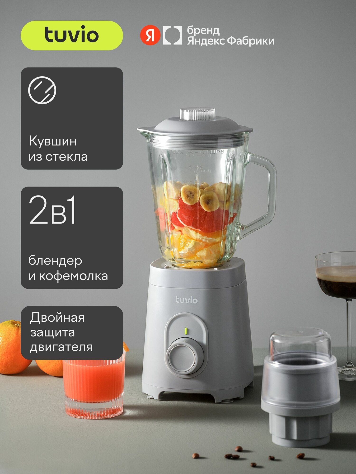 Блендер стационарный со стеклянной чашей и кофемолкой Tuvio TSB01PCG, 1300 Вт, 1.7 л, 2 скорости и импульсный режим, защита от перегрева и перегрузки, серый, Яндекс Фабрика