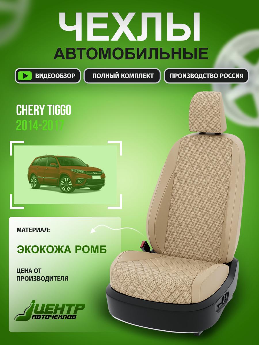 Чехлы Чери Тигго (Chery Tiggo) 2014-2017 1 внедорожник Экокожа с ромбом Бежевый CNTRA948F-632S1 Центр Авточехлов