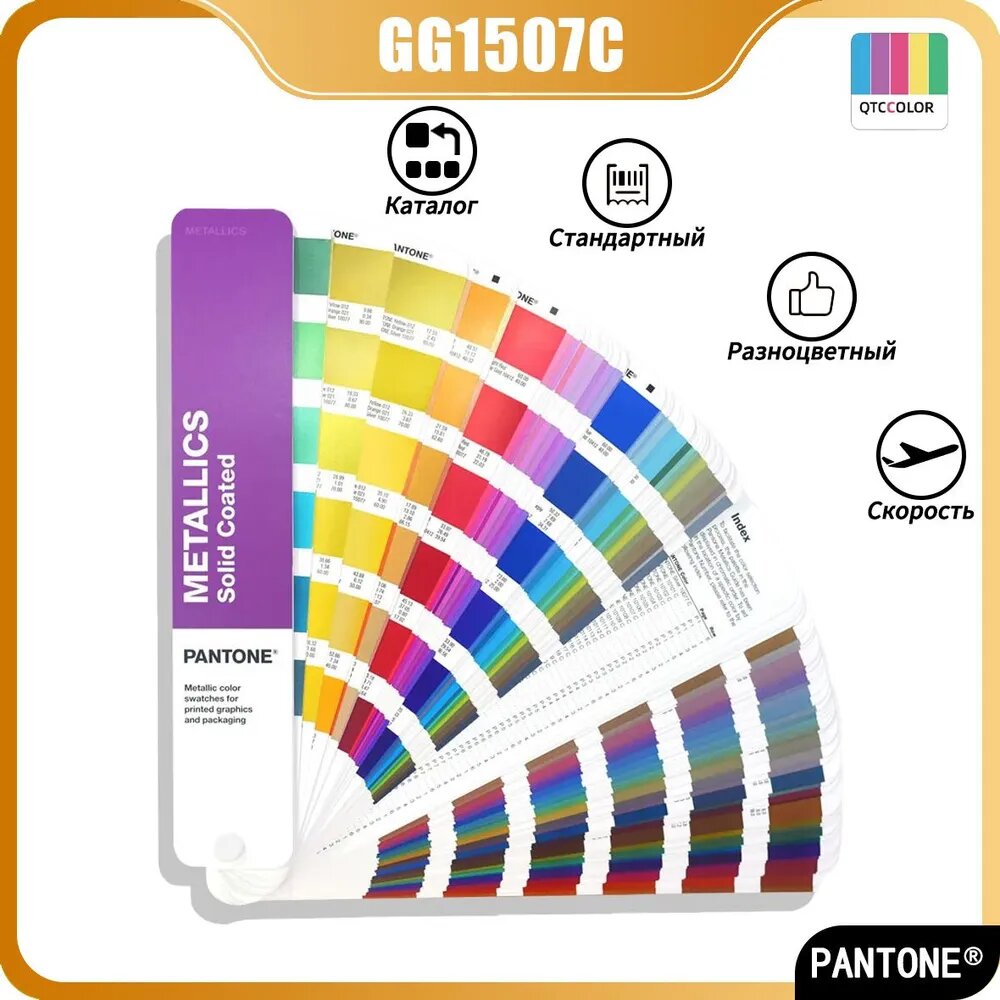 Каталог стандартный PANTONE GG1507C Metallics цветовая C, Разноцветный