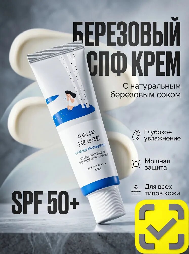 ROUND LAB Солнцезащитный крем увлажняющий (санскрин) с берёзовым соком Birch Juice Moisturizing Sunscreen SPF 50+, 50 мл