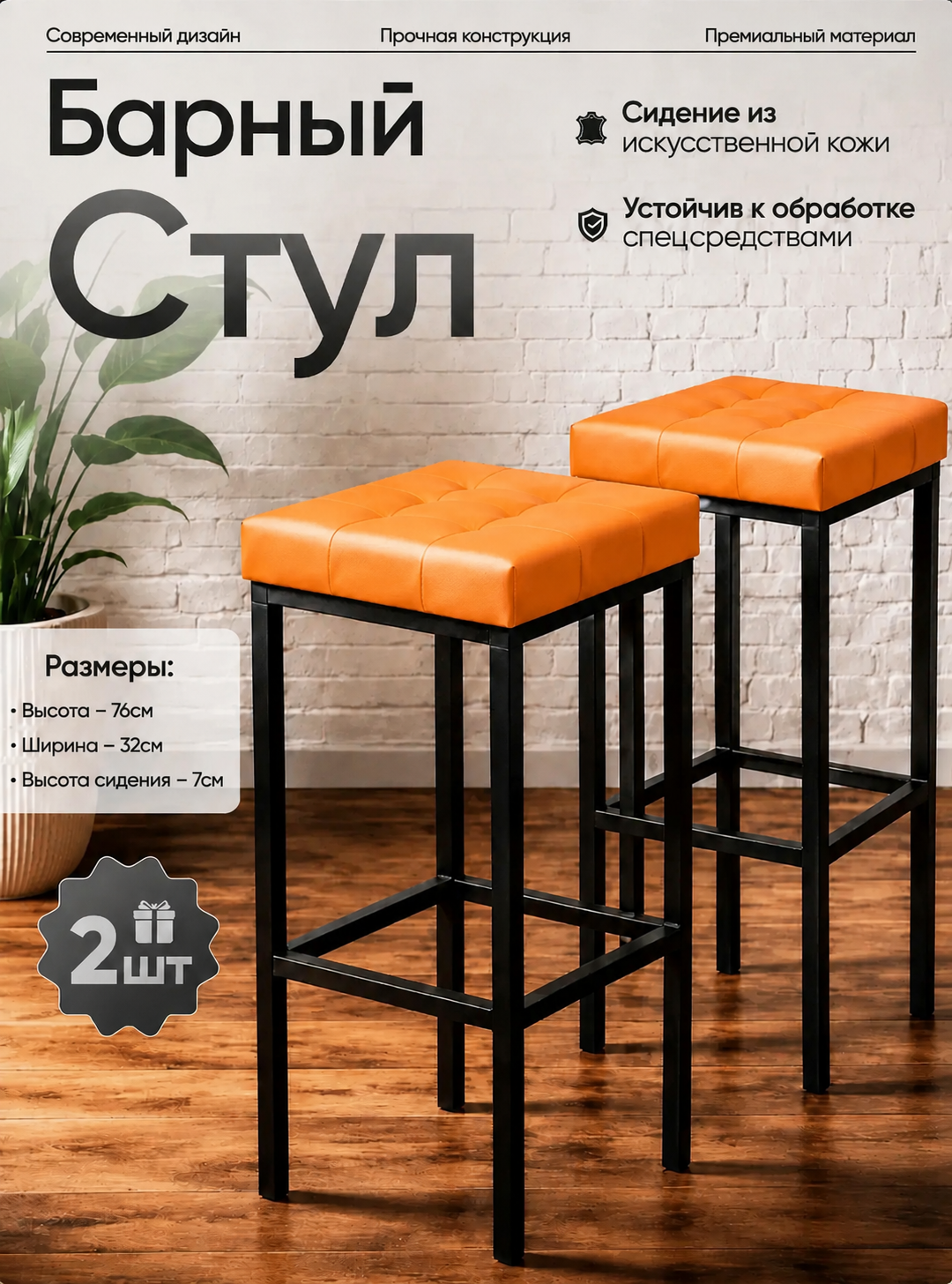 Барный стул Драголит, 32х32х76см (2шт)