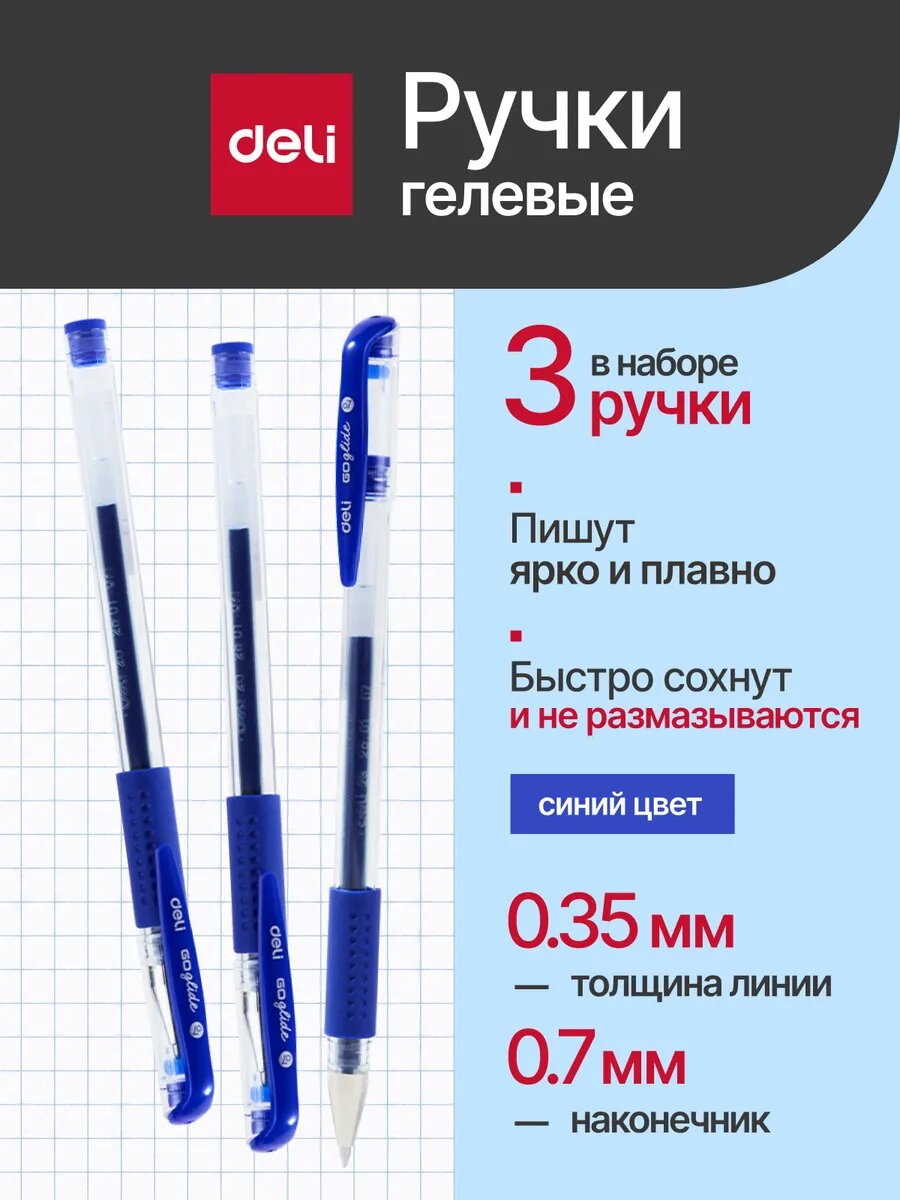 Deli Синяя гелевая ручка набор 3 шт.