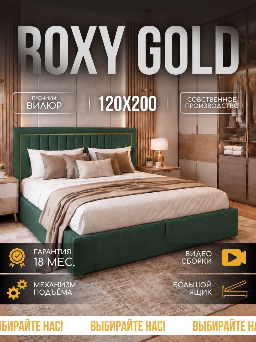 Кровать Roxy Gold Metal с подъемным механизмом с размером спального места 120x200