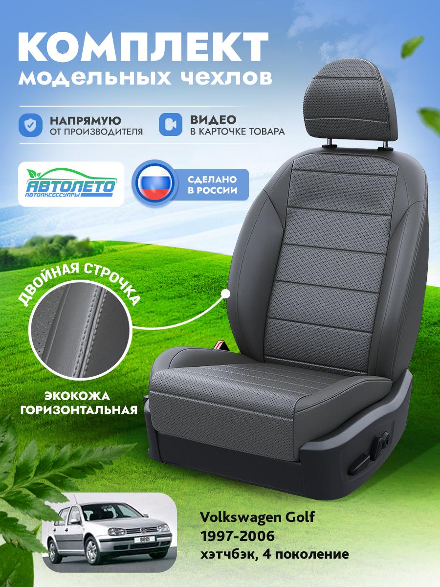 Чехлы Фольксваген Гольф (Volkswagen Golf) 1997-2006 4 хэтчбэк Экокожа Темно-Серый LA16842C304 АвтоЛето