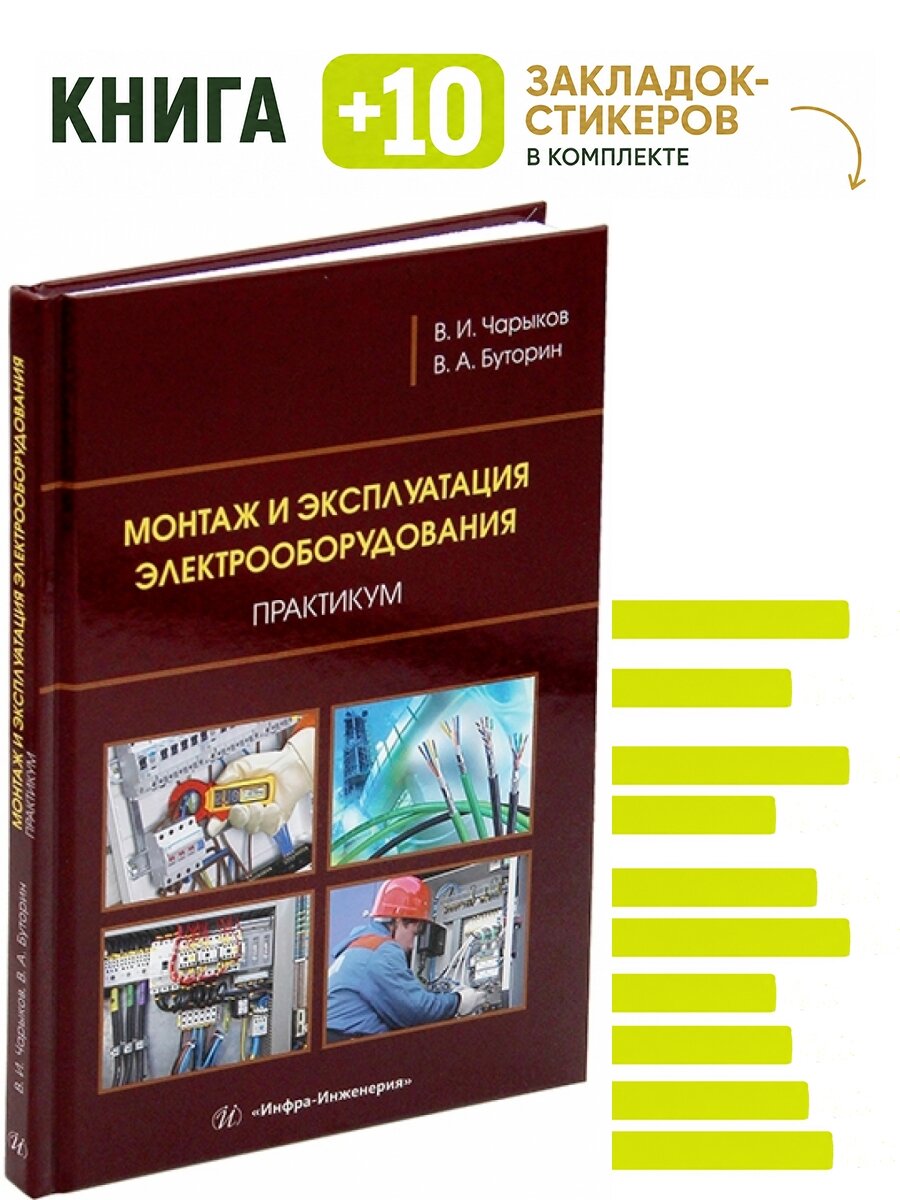Монтаж и эксплуатация электрооборудования: практикум. Комплект: книга + 10 закладок-стикеров