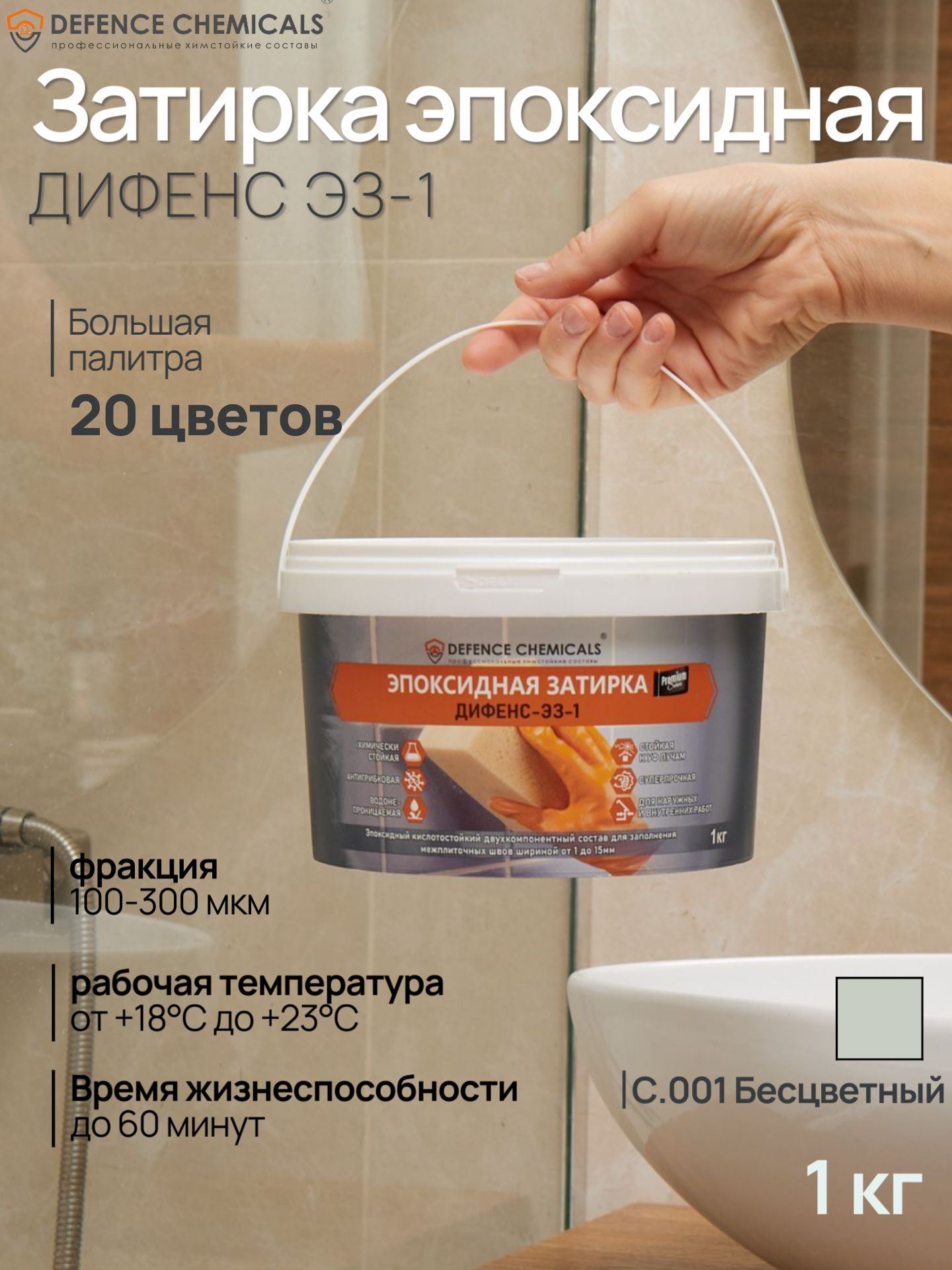 Затирка эпоксидная DEFENCE CHEMICALS C.001 (бесцветный) 1 кг
