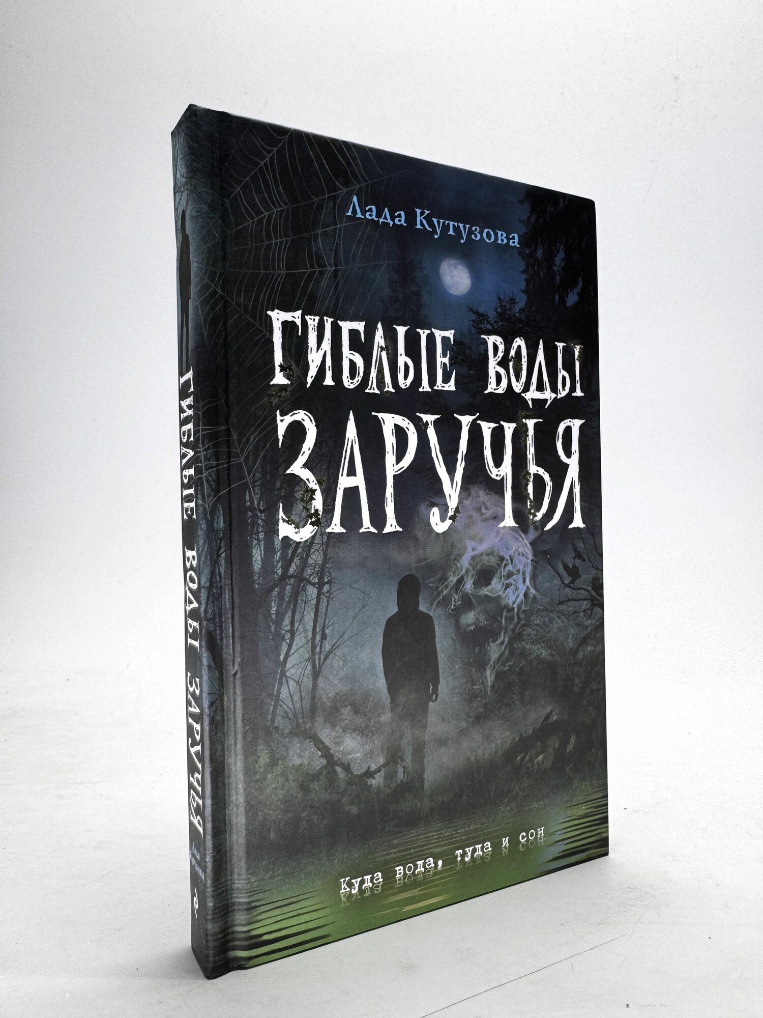 Книга «Гиблые воды Заручья», Лада Кутузова, Твердый переплет