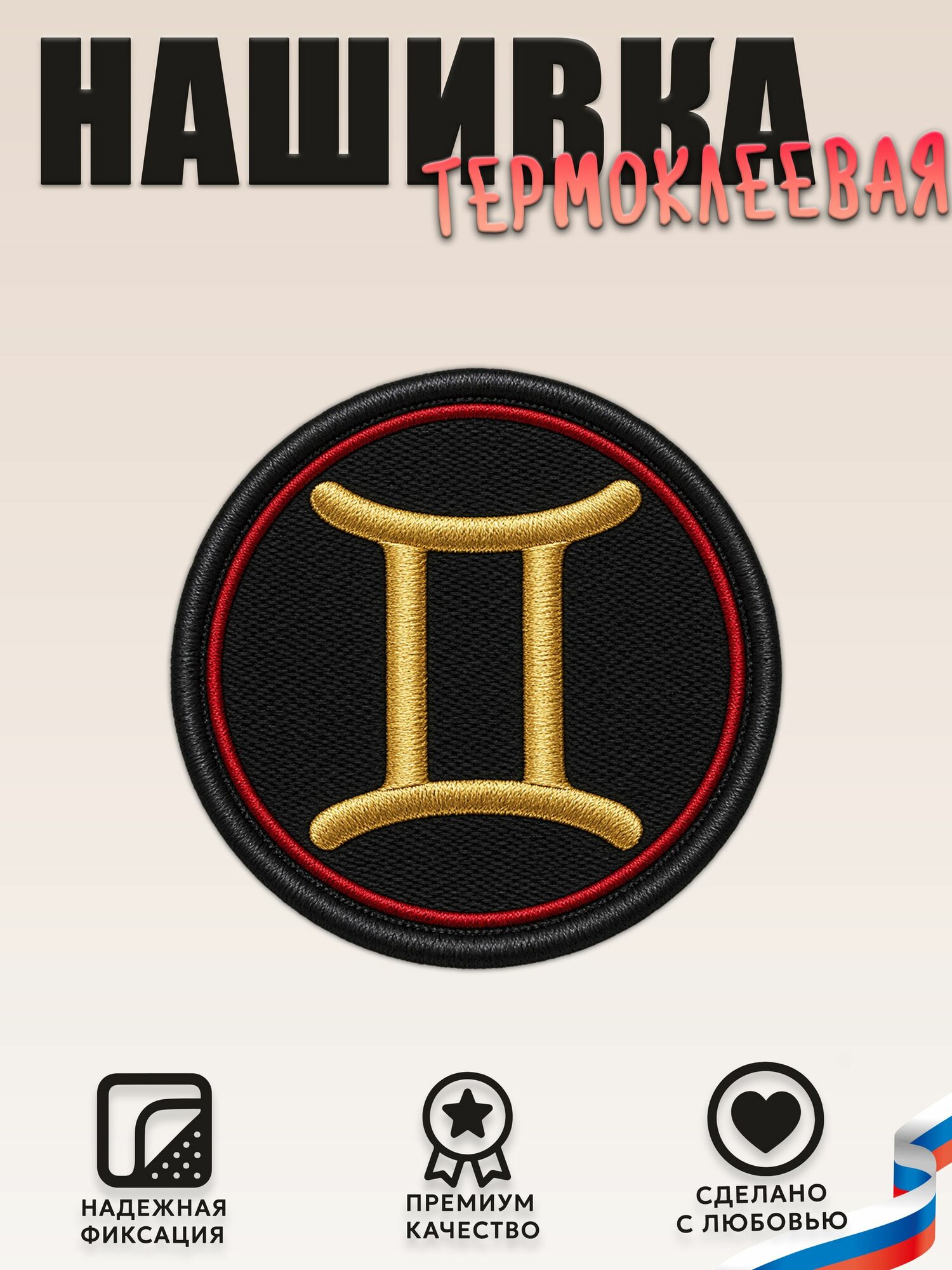 Нашивка, шеврон, патч (patch) Близнецы, размер 8,0*8,0см, 1 шт.