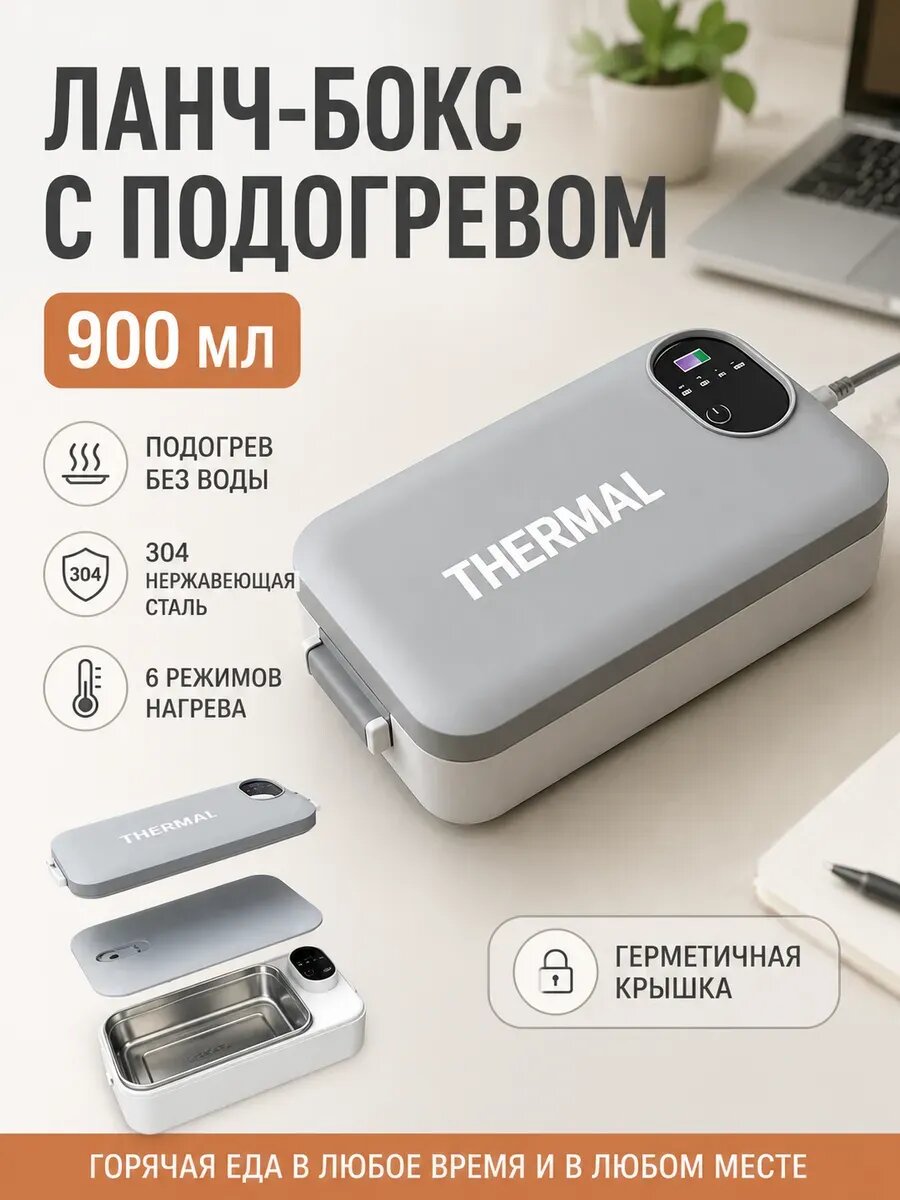 Ланч бокс электрический с подогревом термоконтейнер