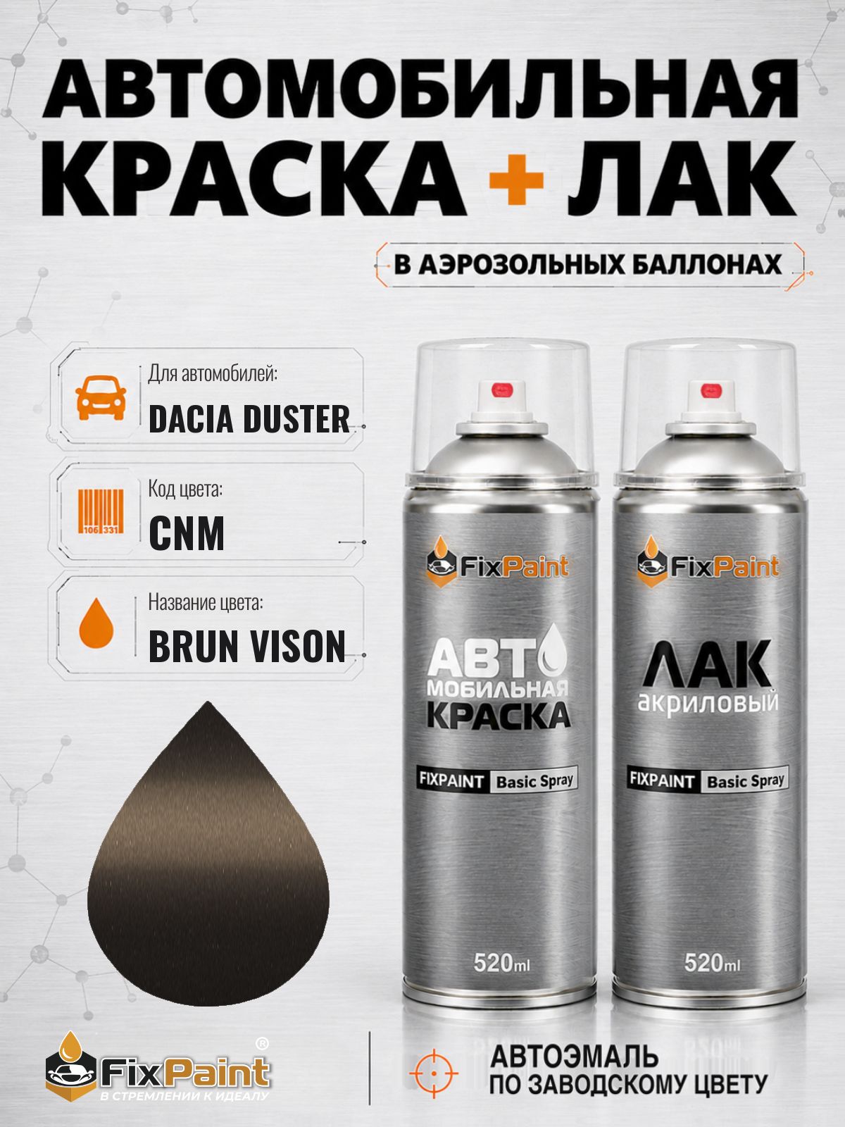 Краска и лак для DACIA DUSTER, код CNM, BRUN VISON, автомобильная эмаль базовая и акриловый глянцевый лак FixPaint в аэрозольных баллонах 520 мл