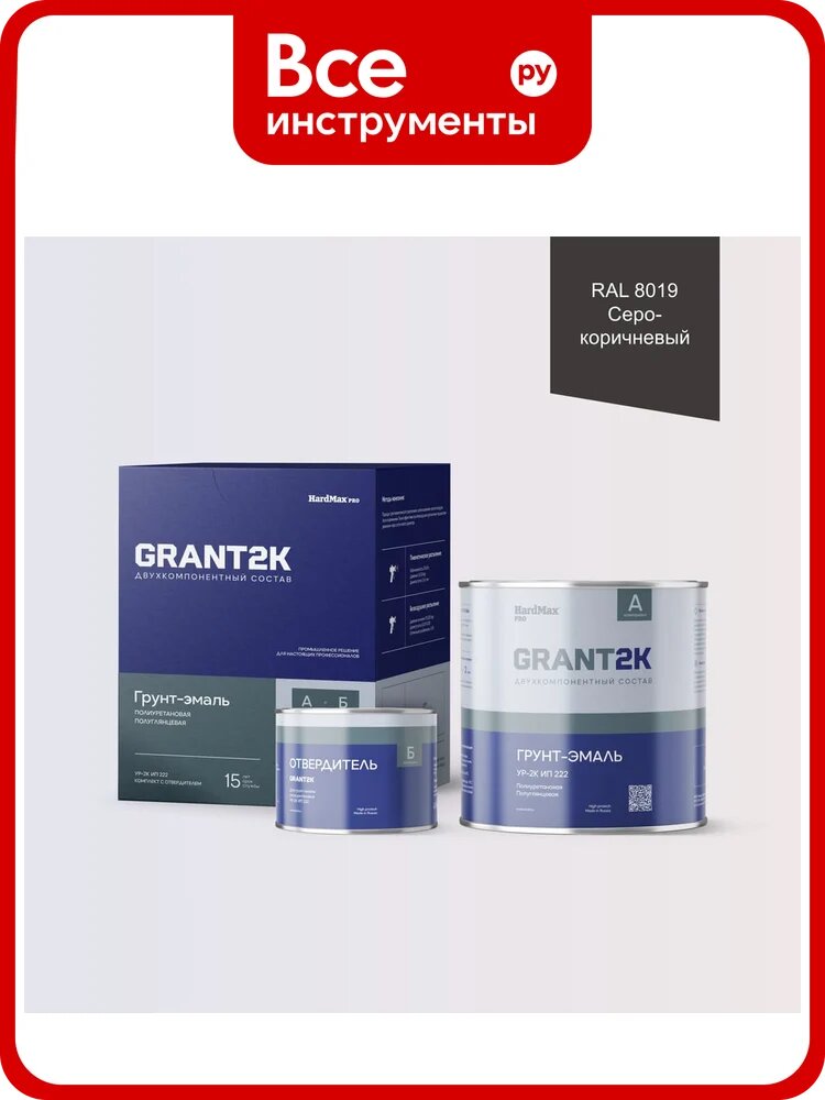 Грунт-эмаль полиуретановая двухкомпонентная HardMax УР-2К ИП 222 GRANT 2К/грант 2К PRO RAL 8019 Серо-коричневый п/гл (комплект 2,19 кг) 4690417141791