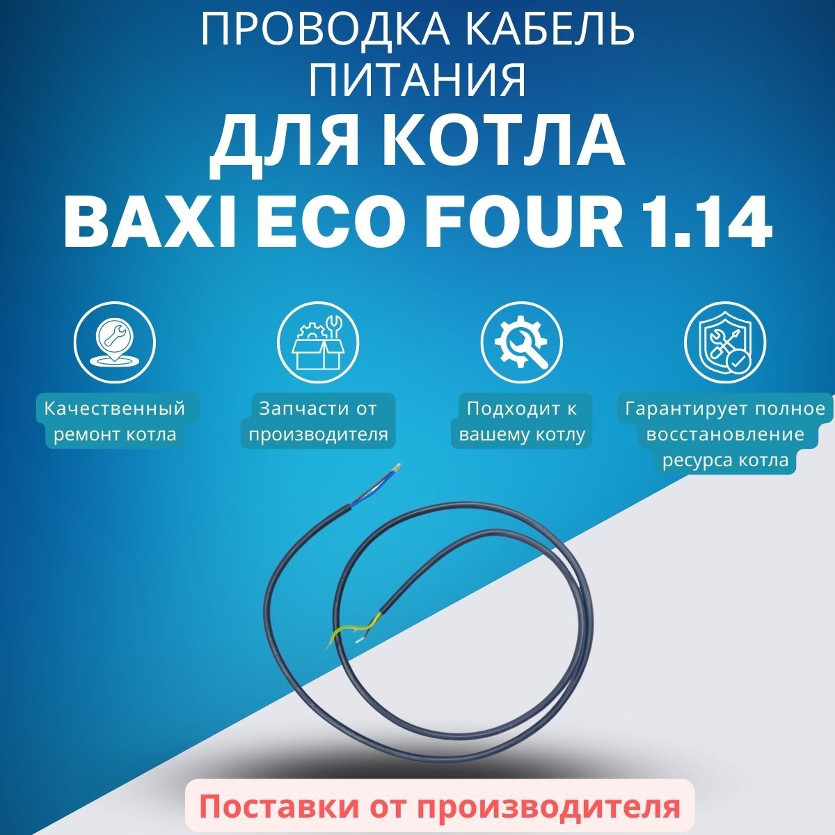 Проводка кабель питания для котла Baxi ECO Four 1.14 (provkabpitECOFr114)