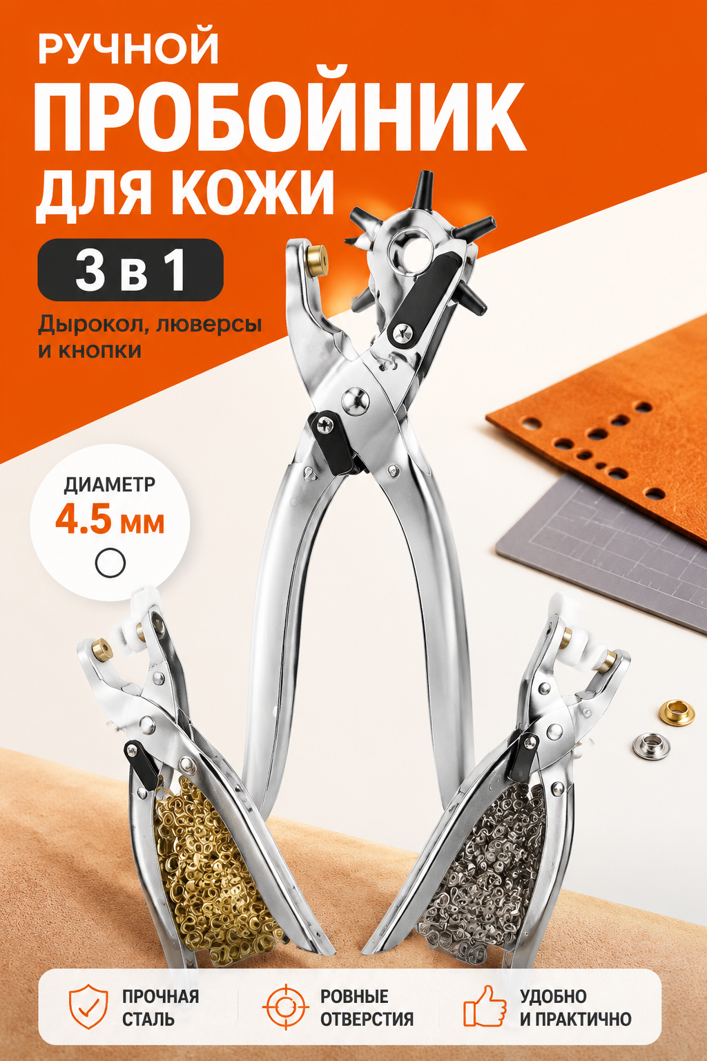 Ручной пробойник для кожи с насадками для люверсов и кнопок, стальной, 3 в 1